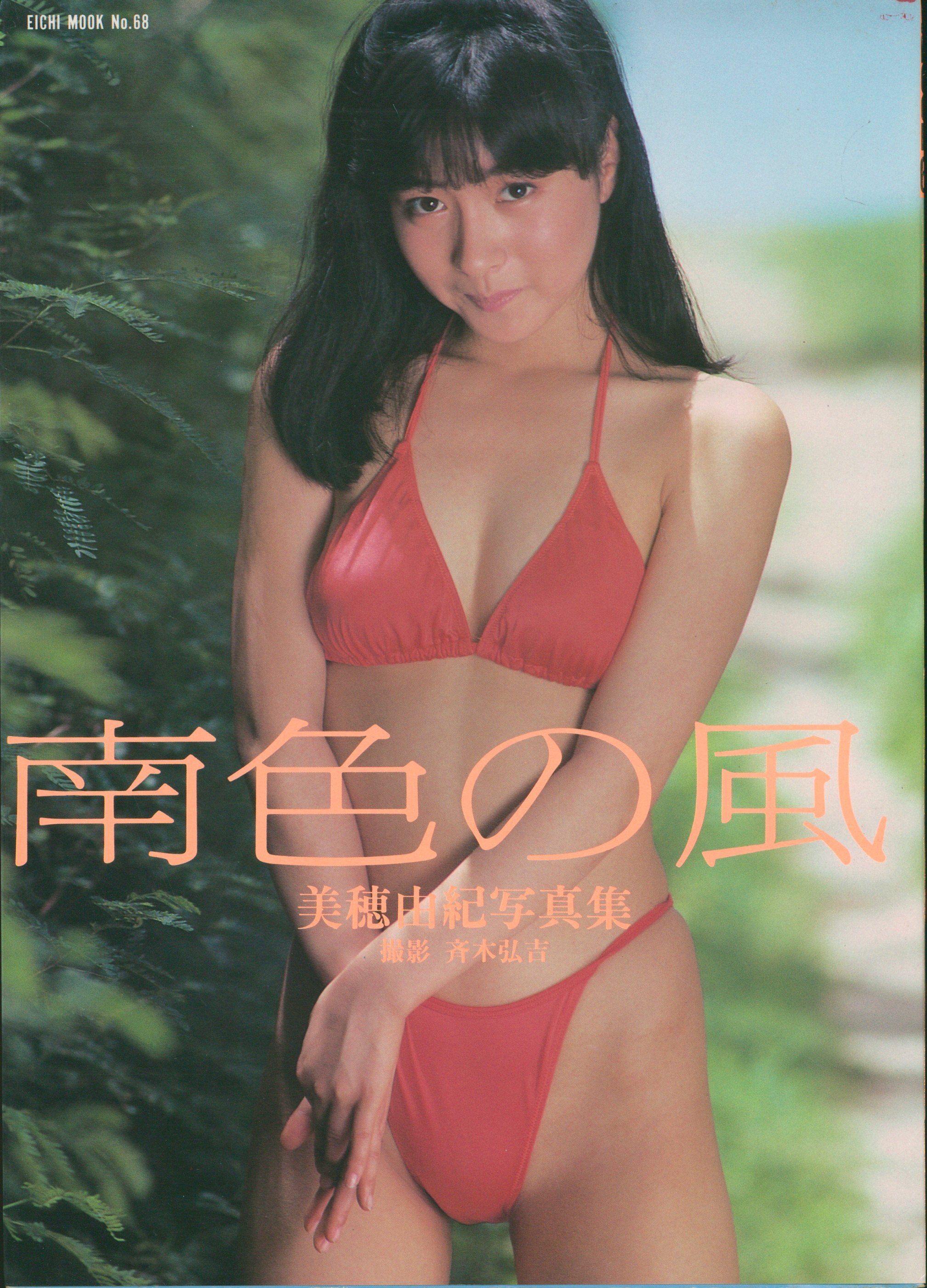EICHI MOOK 68 美穂由紀 南色の風 美穂由紀写真集 | まんだらけ Mandarake