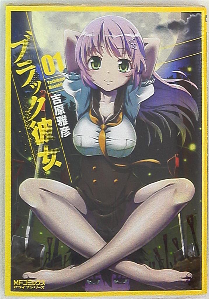 KADOKAWA MFコミックス/アライブシリーズ 吉原雅彦 ブラック彼女 1 | まんだらけ Mandarake