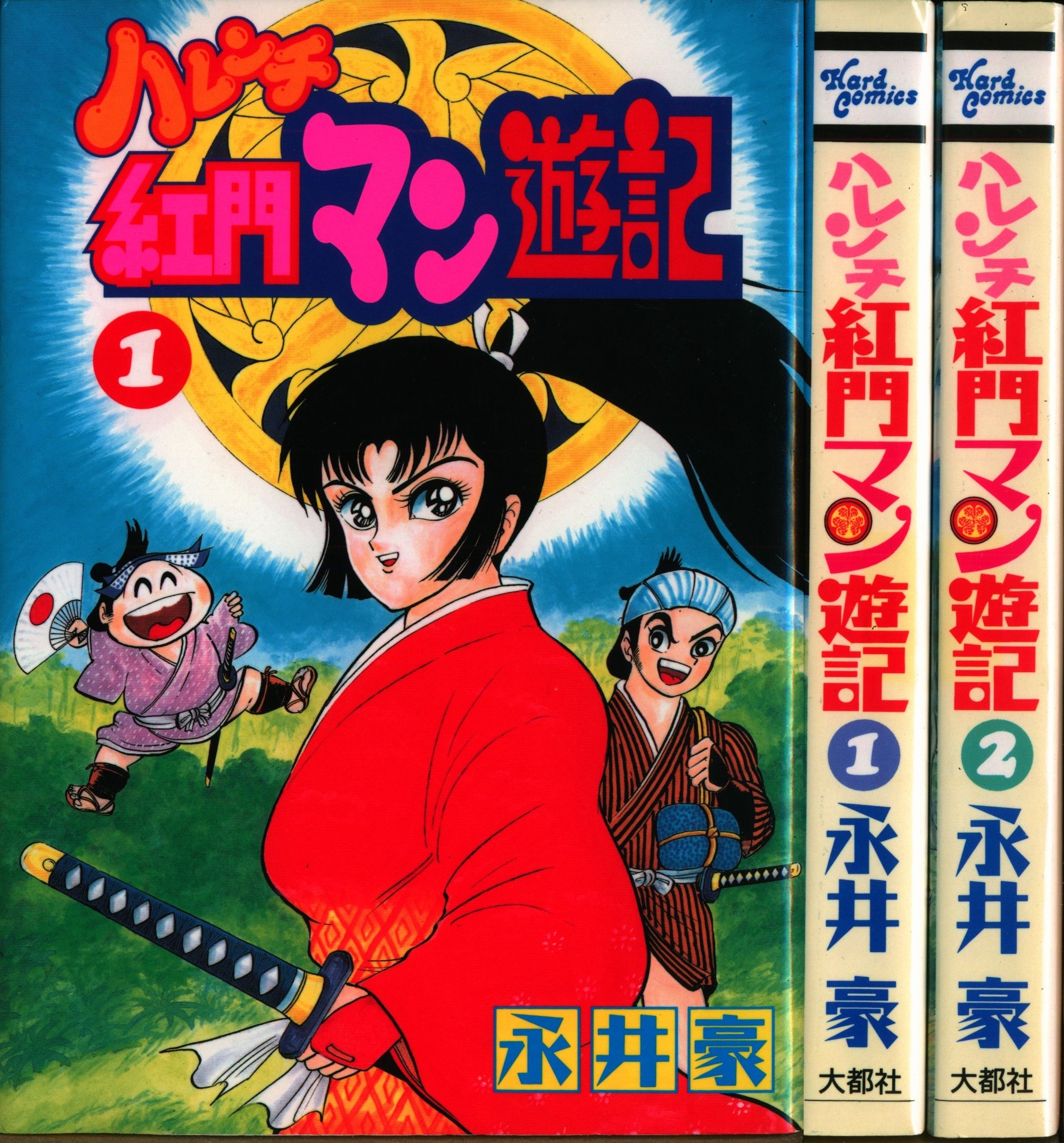 大都社 Hard Comics 永井豪 ハレンチ紅門マン遊記全2巻 セット | まんだらけ Mandarake