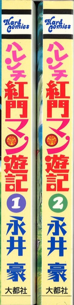 大都社 Hard Comics 永井豪 ハレンチ紅門マン遊記全2巻 セット | まんだらけ Mandarake