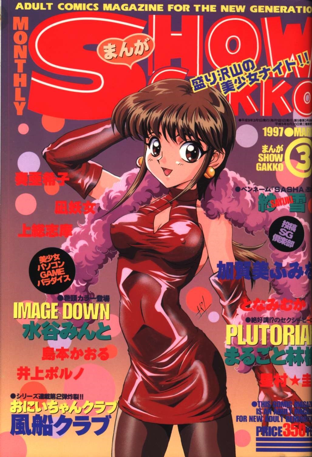 まんがSHOW GAKKO 1997年(平成9年)03 | まんだらけ Mandarake