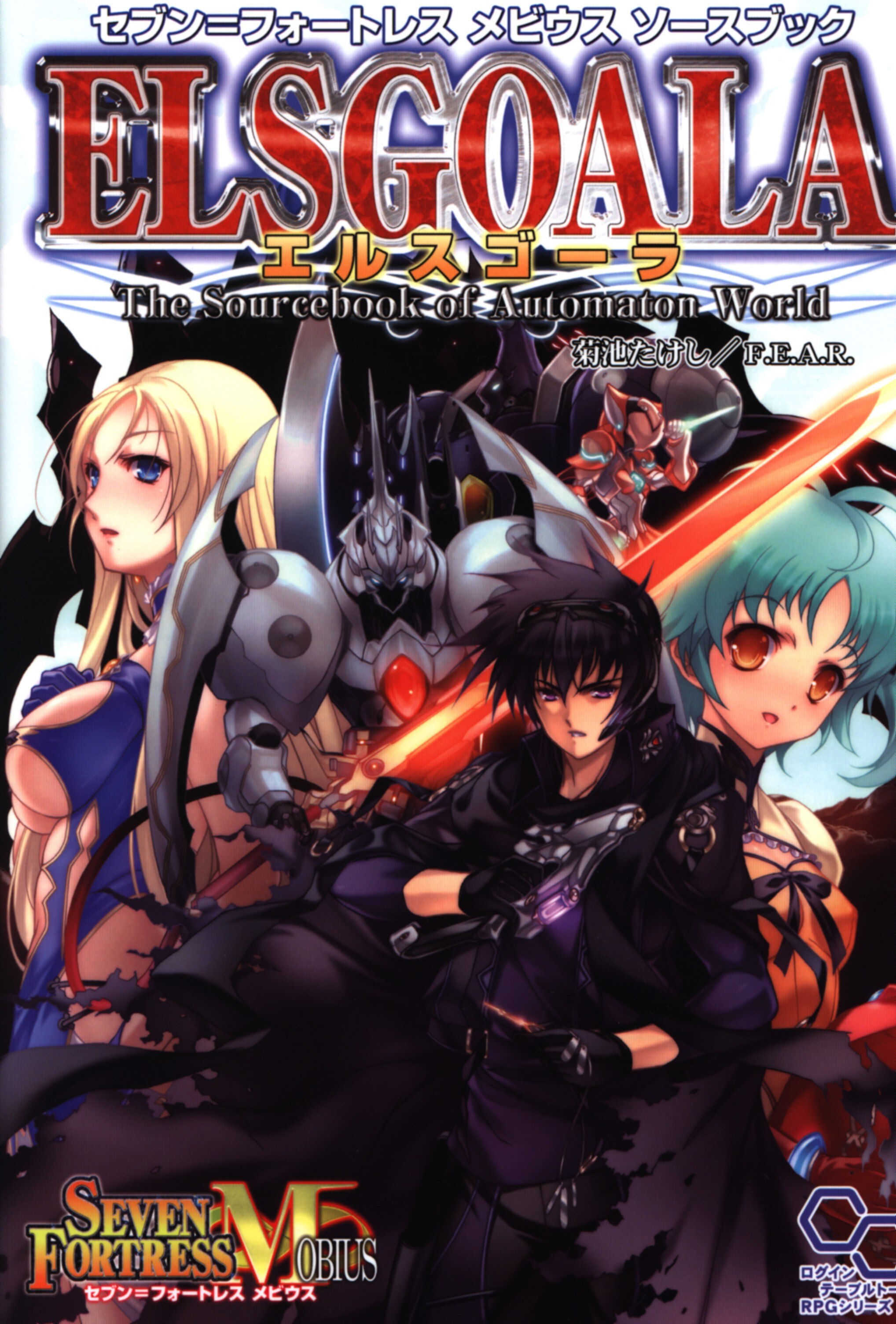 エンターブレイン セブン=フォートレスメビウスTRPG エルスゴーラ セブン=フォートレスメビウス ソースブック | まんだらけ Mandarake