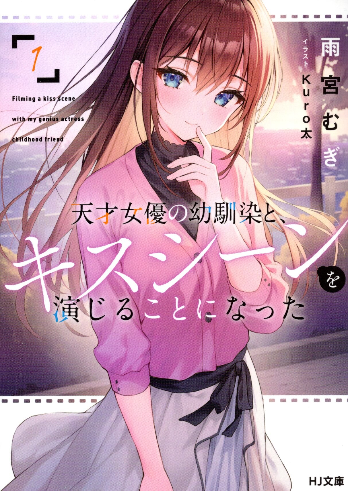 ホビージャパン HJ文庫 雨宮むぎ 天才女優の幼馴染と、キスシーンを演じることになった 1 | まんだらけ Mandarake
