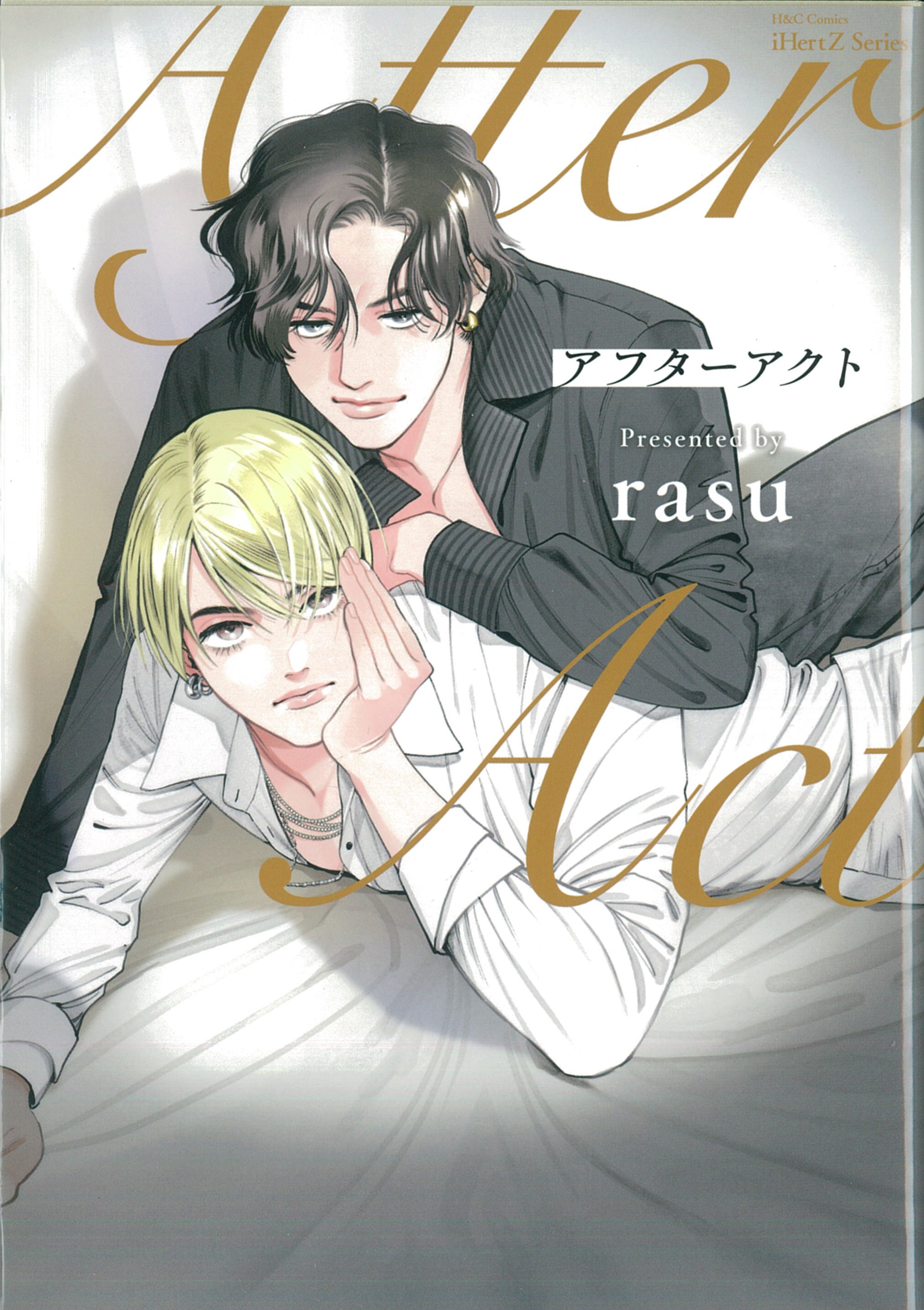 大洋図書 H&Cコミックス/ihrHertZシリーズ rasu !!)アフターアクト | まんだらけ Mandarake