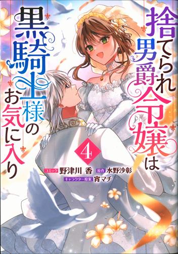 一迅社 IDコミックス/ZERO-SUMコミックス 野津川香 捨てられ男爵令嬢は黒騎士様のお気に入り 4 | まんだらけ Mandarake
