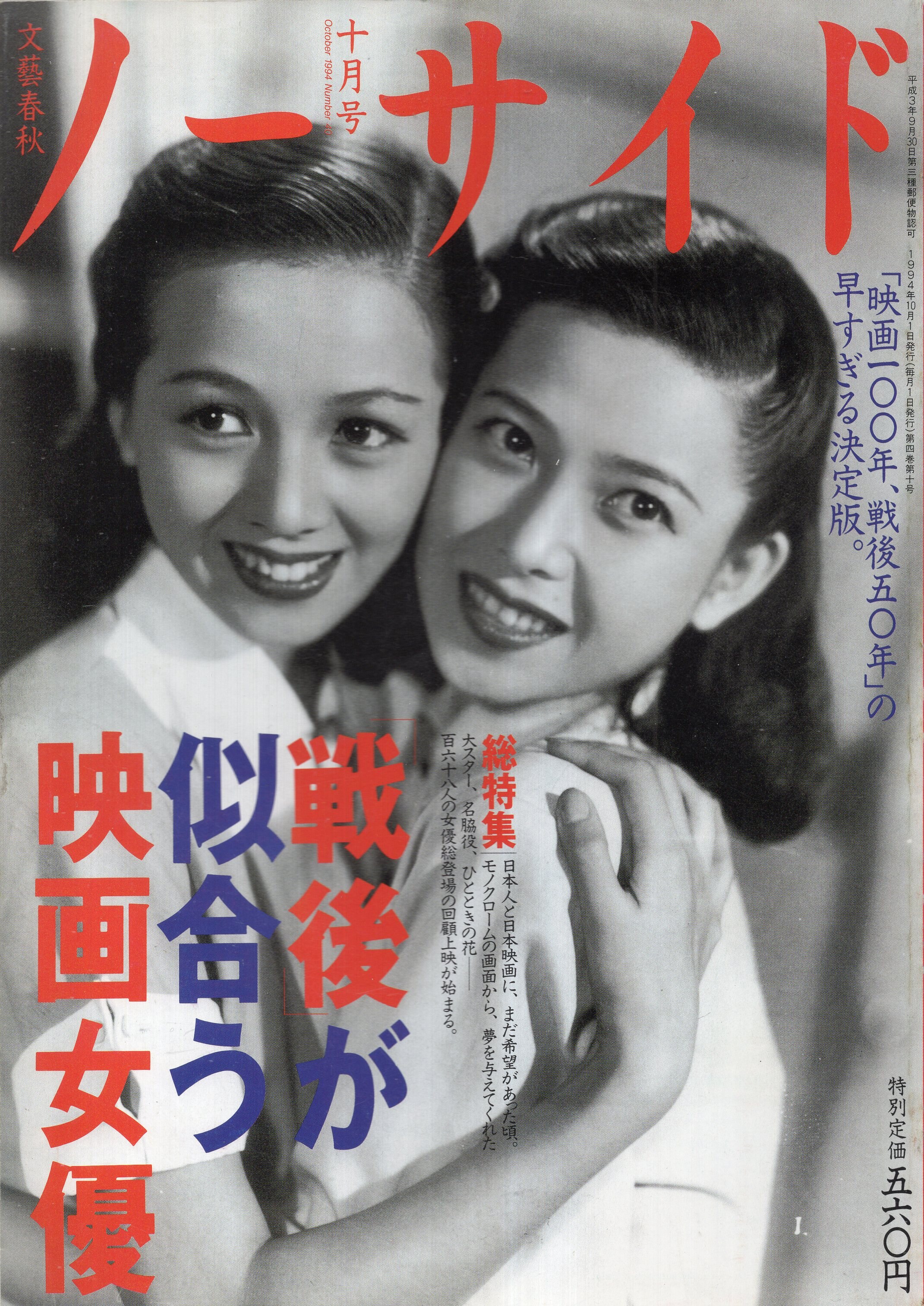 文藝春秋 ノーサイド 戦後が似合う映画女優 | まんだらけ Mandarake