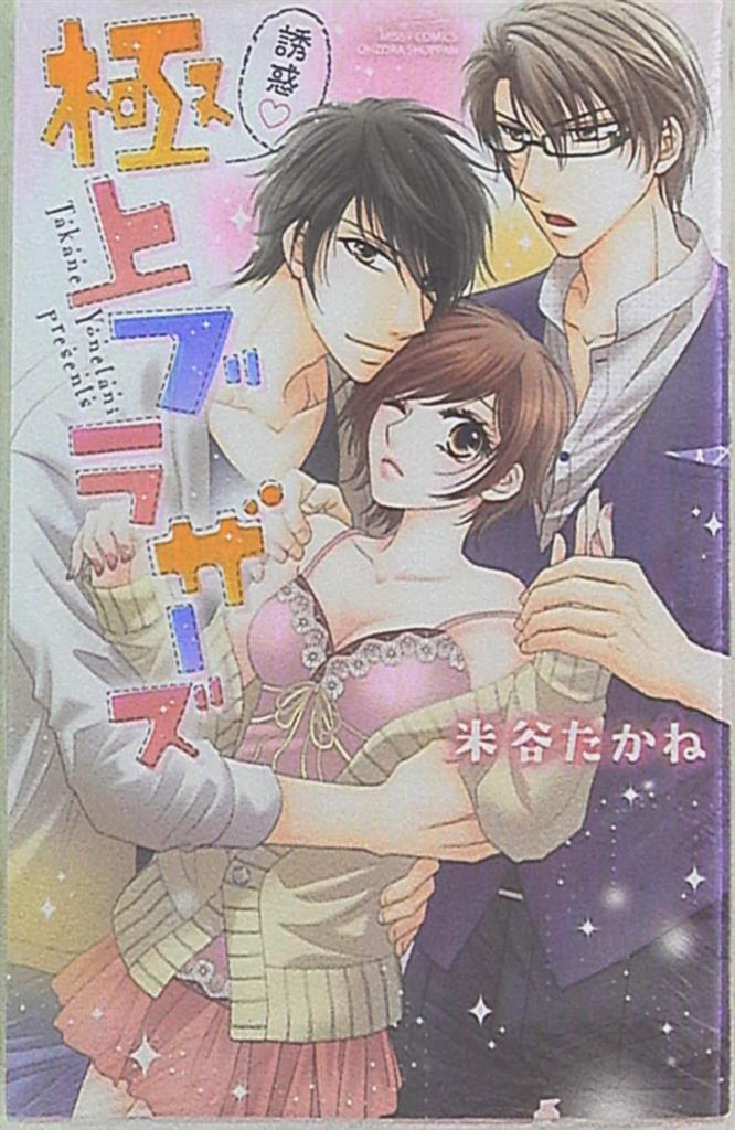 宙出版 YLCコレクション 米谷たかね 誘惑・極上ブラザーズ | まんだらけ Mandarake