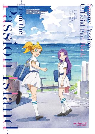 KADOKAWA ラブライブ!スーパースター!! Sunny Passion Official Fan Book | まんだらけ Mandarake