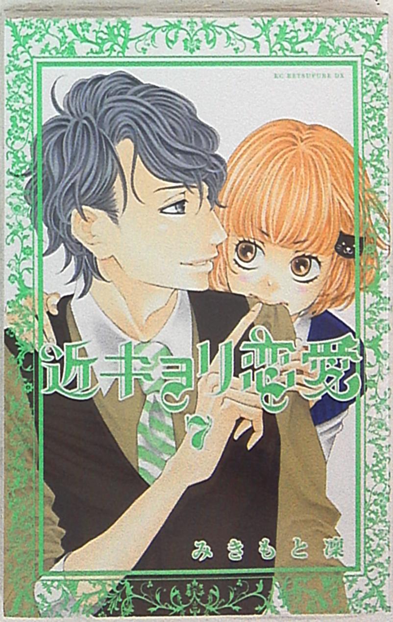 講談社 DX KC みきもと凜 近キョリ恋愛 7 | まんだらけ Mandarake