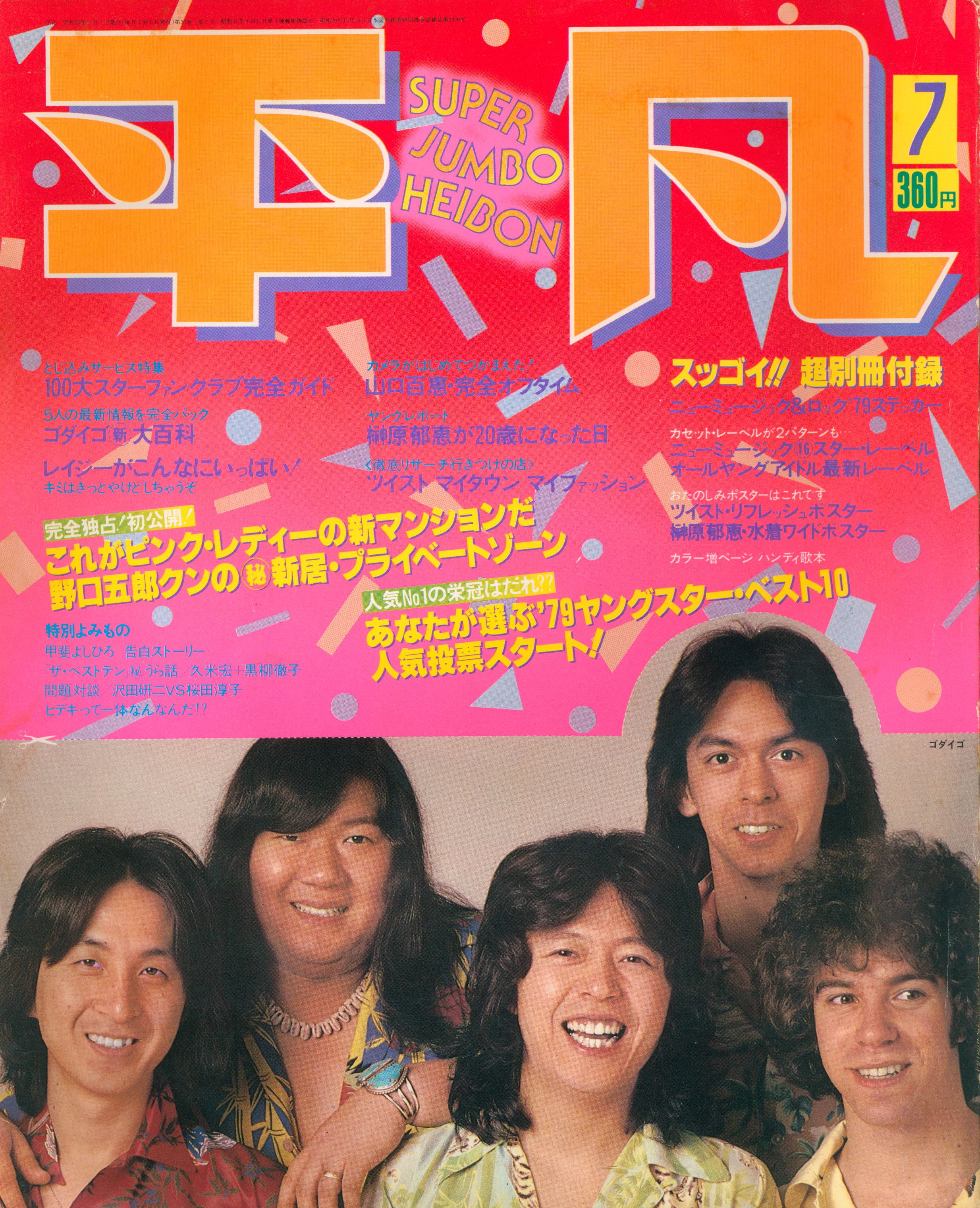 月刊平凡1979/07月号/ゴダイゴ 7907 | まんだらけ Mandarake
