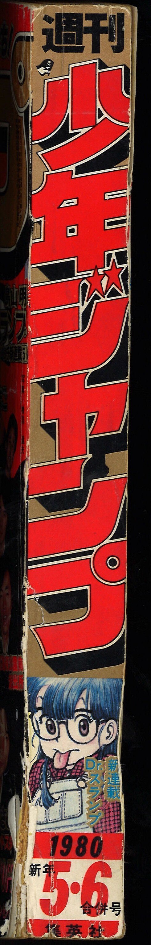 集英社 1980年(昭和55年)の漫画雑誌 週刊少年ジャンプ 1980年(昭和55年)05+06 8005 | まんだらけ Mandarake