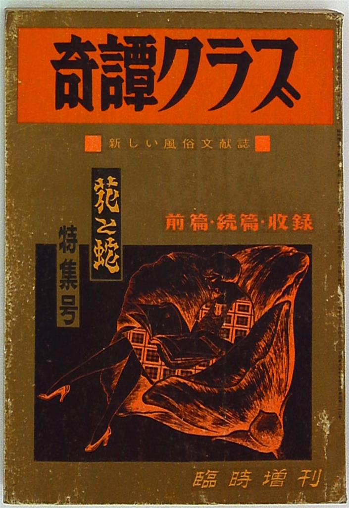 奇譚クラブ 68/01 臨時増刊号 | まんだらけ Mandarake