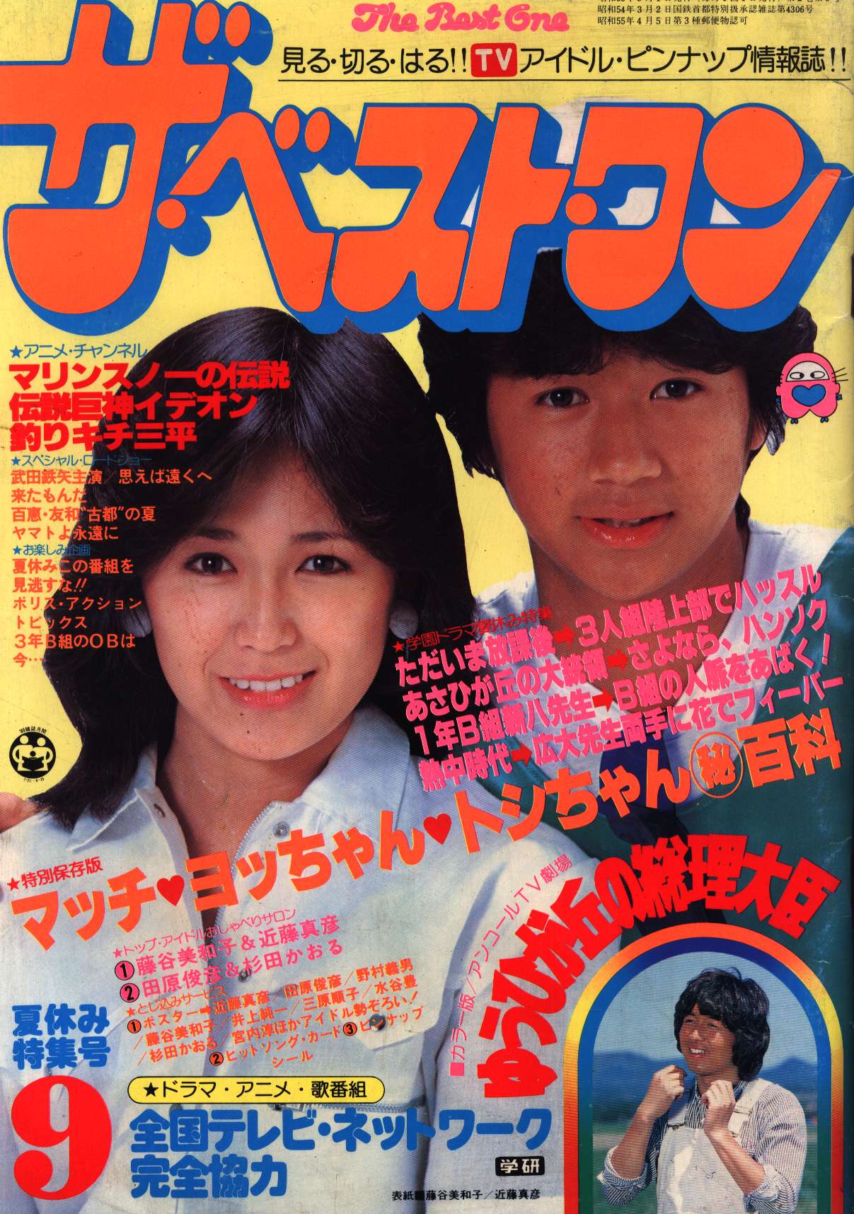 学習研究社 ザ・ベスト・ワン 1980年9月号 | まんだらけ Mandarake