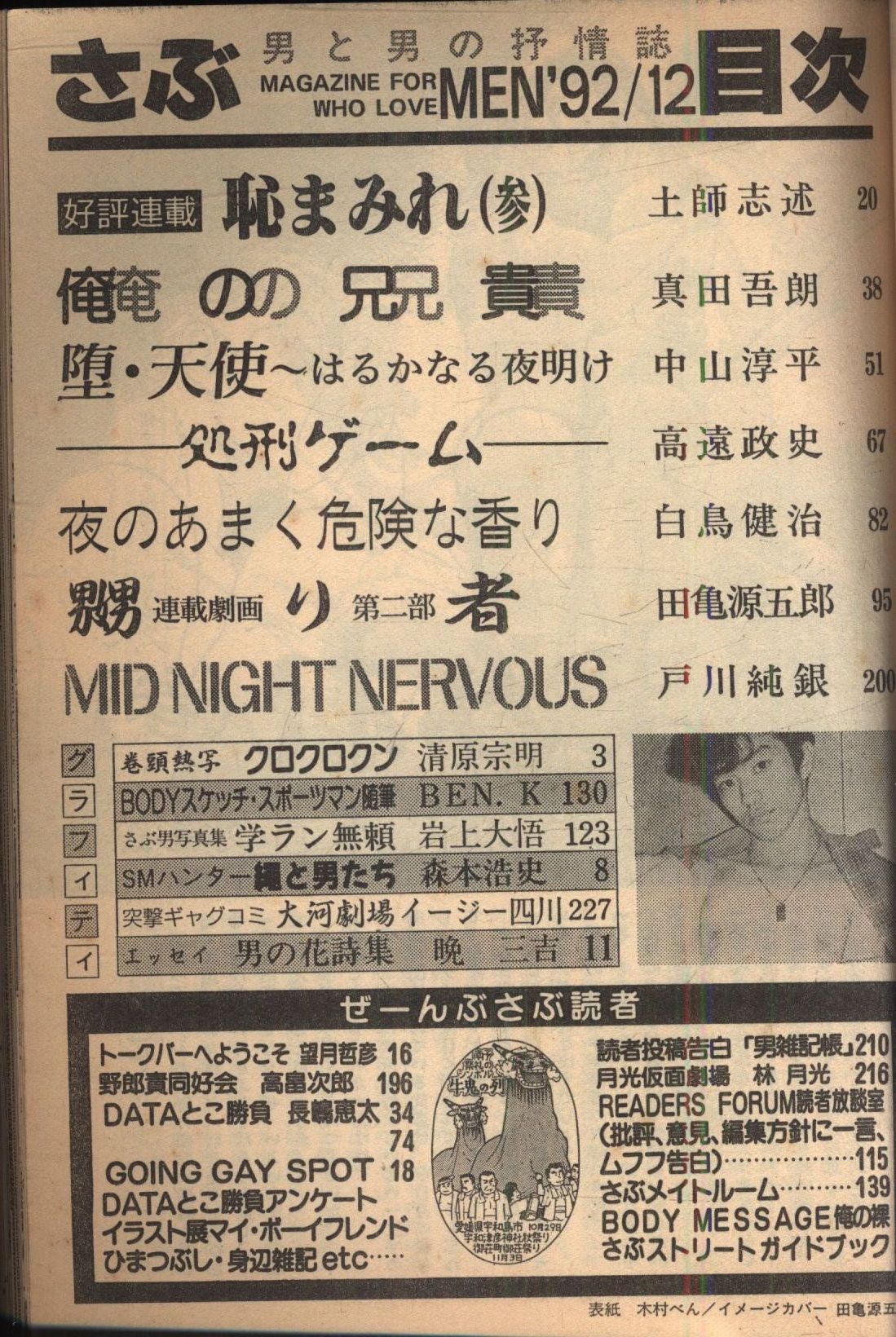 1992年(平成4年)のゲイ雑誌 さぶ 1992年12月号 | まんだらけ Mandarake