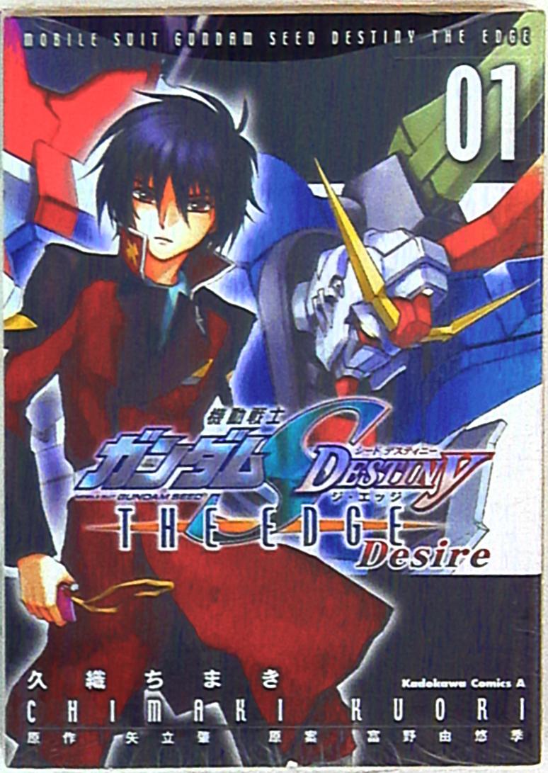 角川書店 カドカワコミックスA 久織ちまき 機動戦士ガンダムSEED DESTINY/THE EDGE Desire 1 | まんだらけ Mandarake