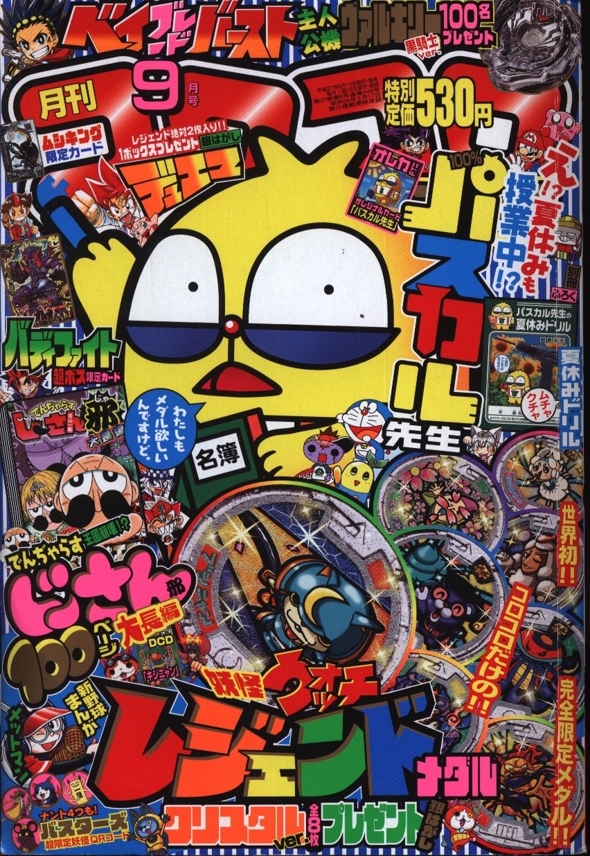 小学館 コロコロコミック 2015年(平成27年)09 月号 449 | まんだらけ Mandarake