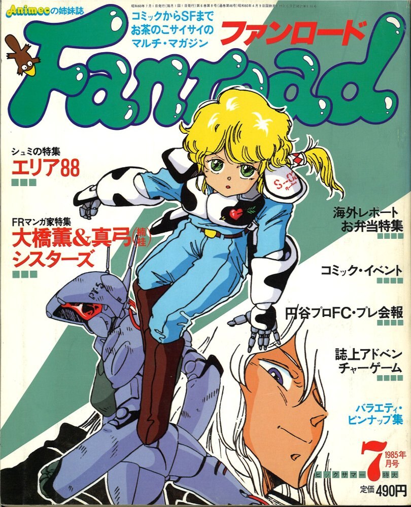 ラポート ファンロード 1985年(昭和60年)7月号 | まんだらけ Mandarake