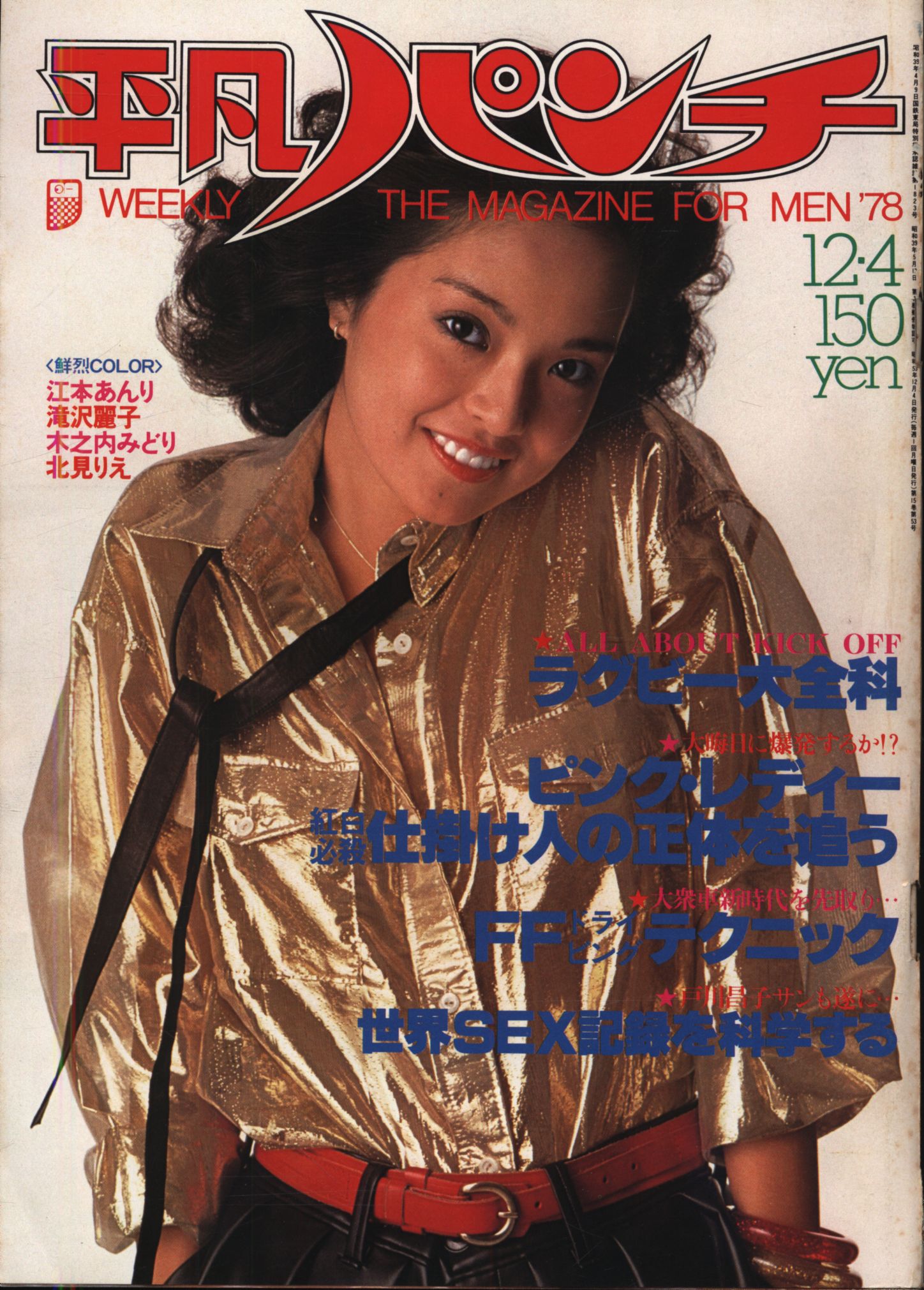 平凡出版 平凡パンチ 1978年12月4日 738 | まんだらけ Mandarake