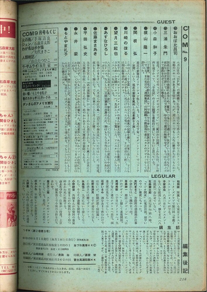 虫プロ商事 1968年(昭和43年)の漫画雑誌 COM 1968年(昭和43年)09月号 6809 | まんだらけ Mandarake