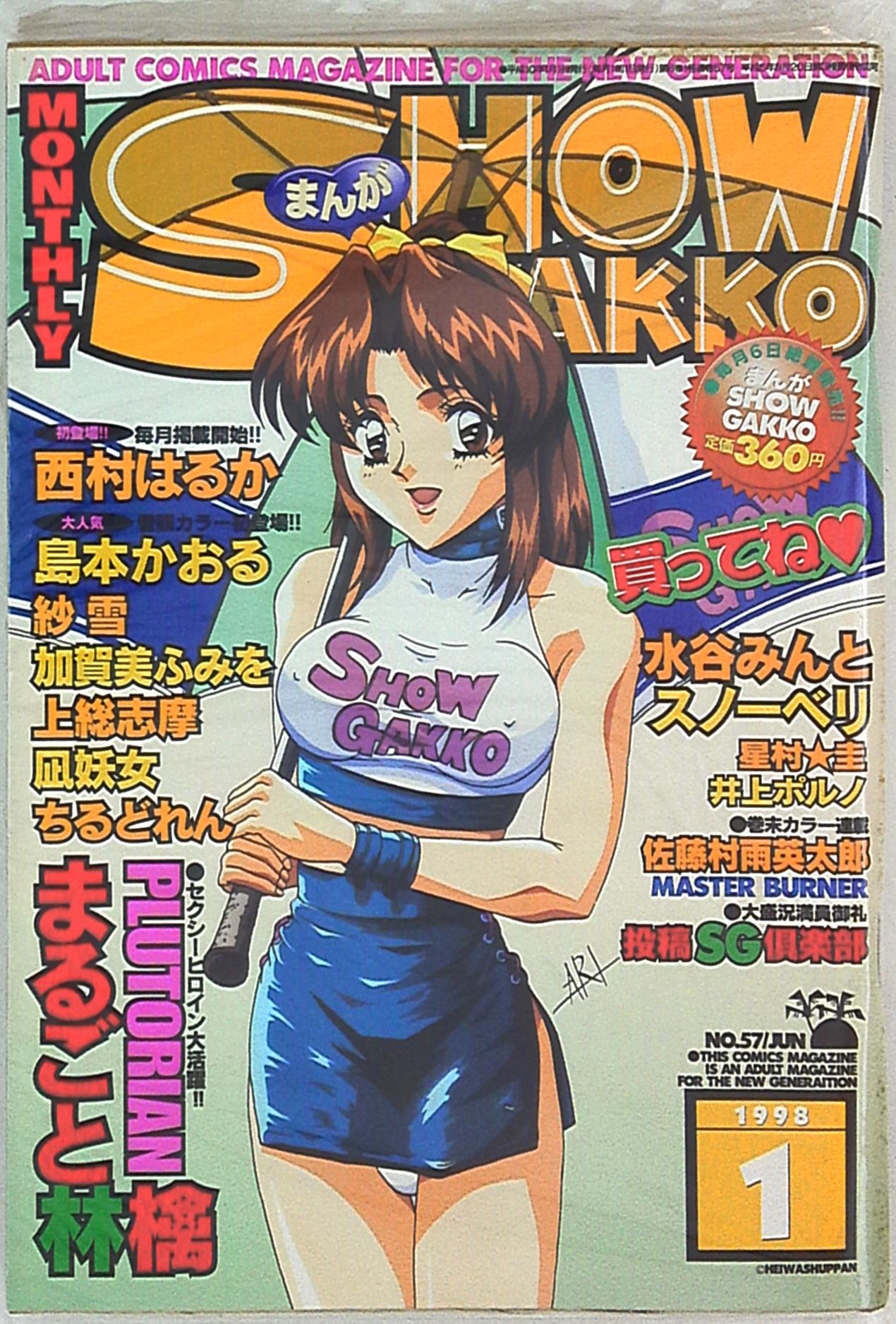 まんがSHOW GAKKO 1998年(平成10年)01 | まんだらけ Mandarake