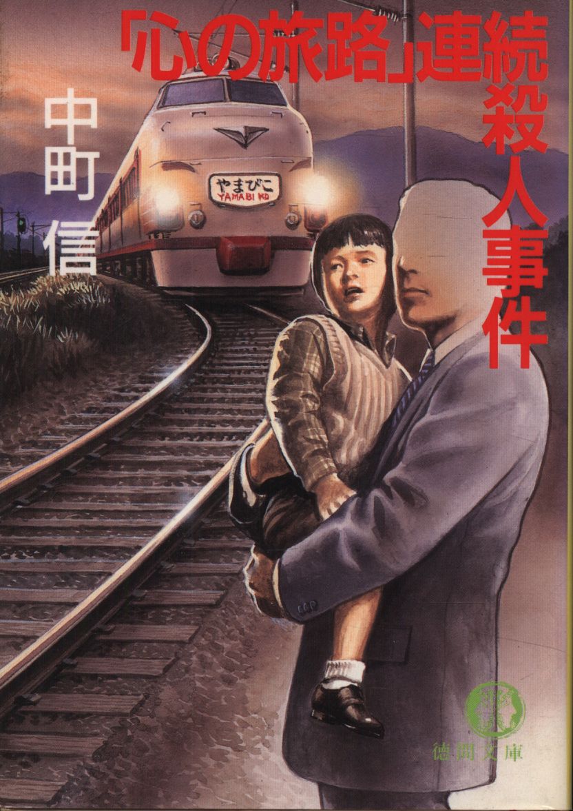 Tokuma Bunko Nakamachi Shin "The Journey of the Heart" Serial Satsujin Jiken | Mandarake Online Shop