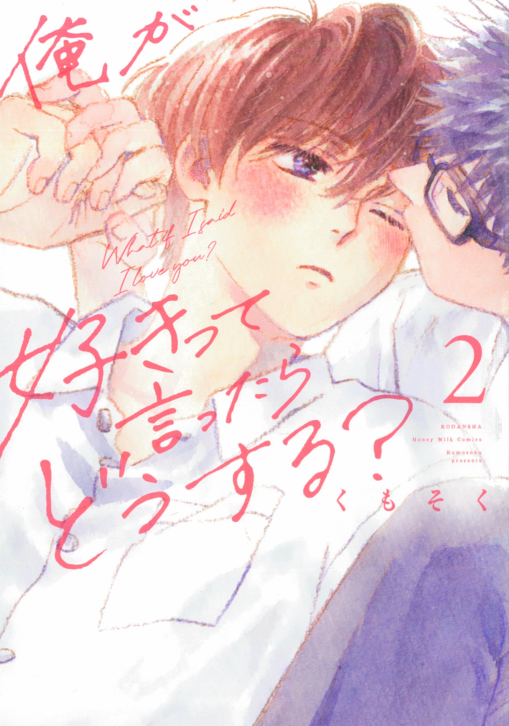 講談社 Honey Milk Comics くもそく 俺が好きって言ったらどうする? 2 | まんだらけ Mandarake