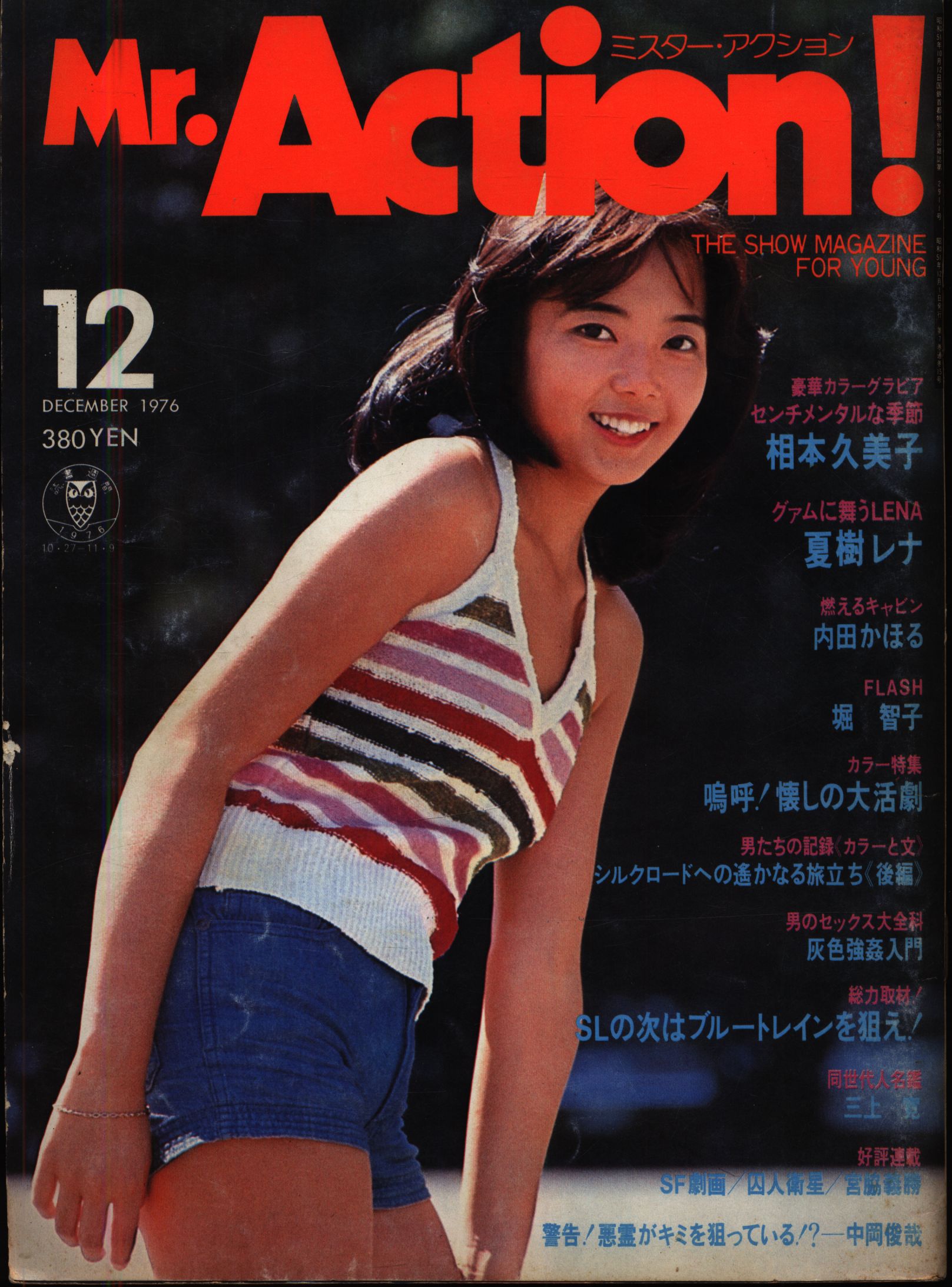Mr.ACTION! 1976年12月号(表紙:相本久美子) | まんだらけ Mandarake