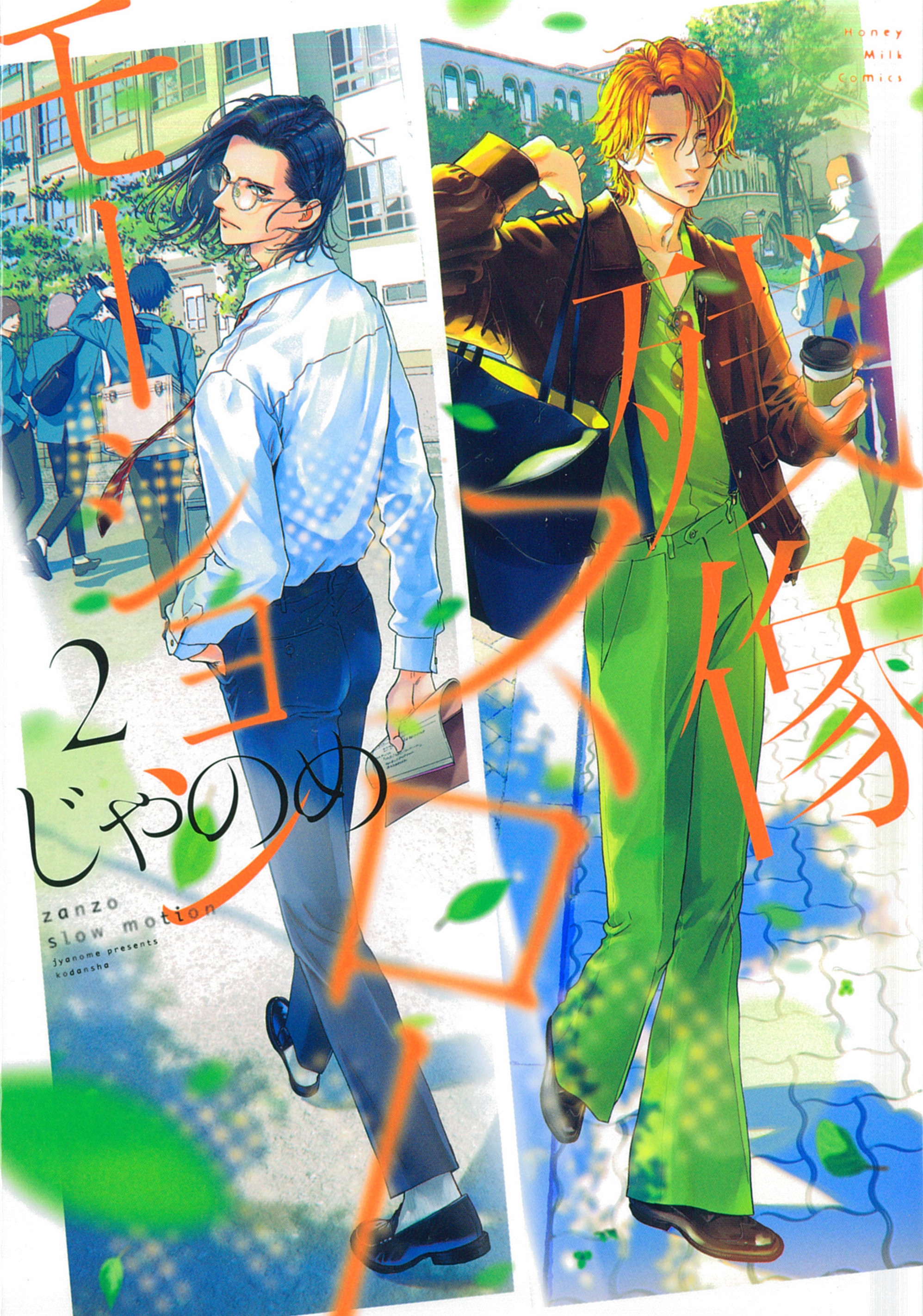 講談社 Honey Milk Comics じゃのめ 残像スローモーション 2 | まんだらけ Mandarake