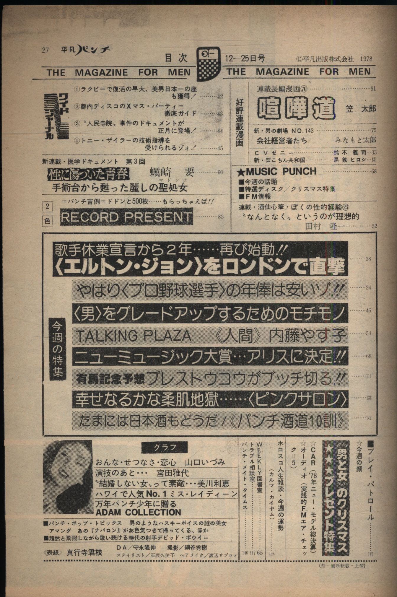 平凡パンチ 1978年12月25日 741 | まんだらけ Mandarake