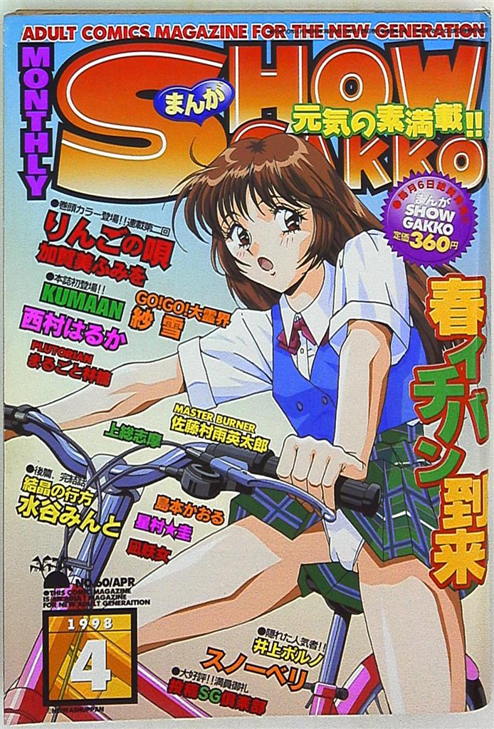 まんがSHOW GAKKO 1998年(平成10年)04 | まんだらけ Mandarake