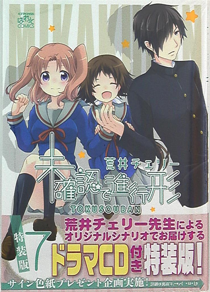 一迅社 IDコミックス/4コマKINGSぱれっとコミックス 荒井チェリー 未確認で進行形 限定版 7 | まんだらけ Mandarake