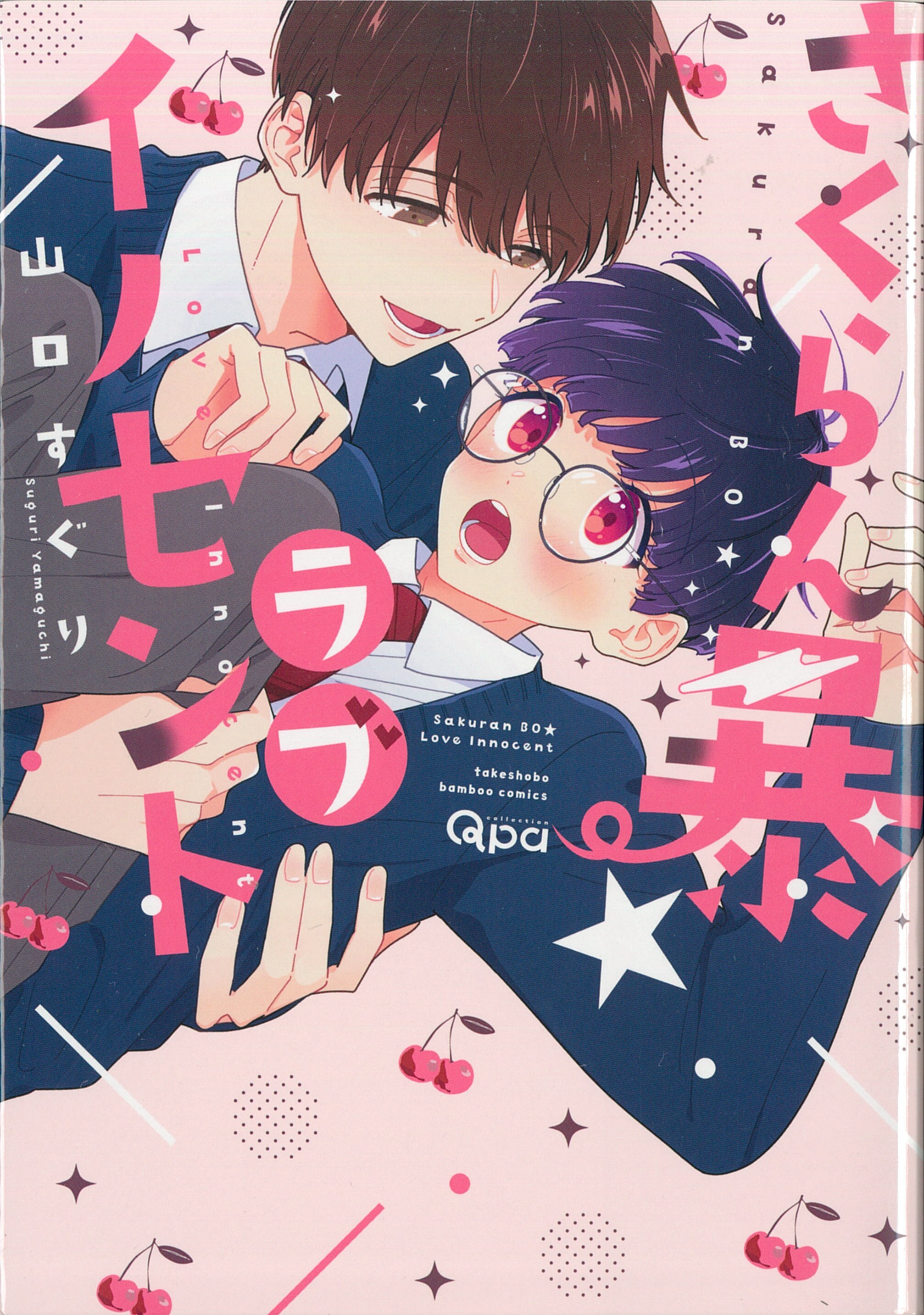 竹書房 バンブーコミックス/Qpaコレクション 山口すぐり !!)さくらん暴 ラブイノセント | まんだらけ Mandarake