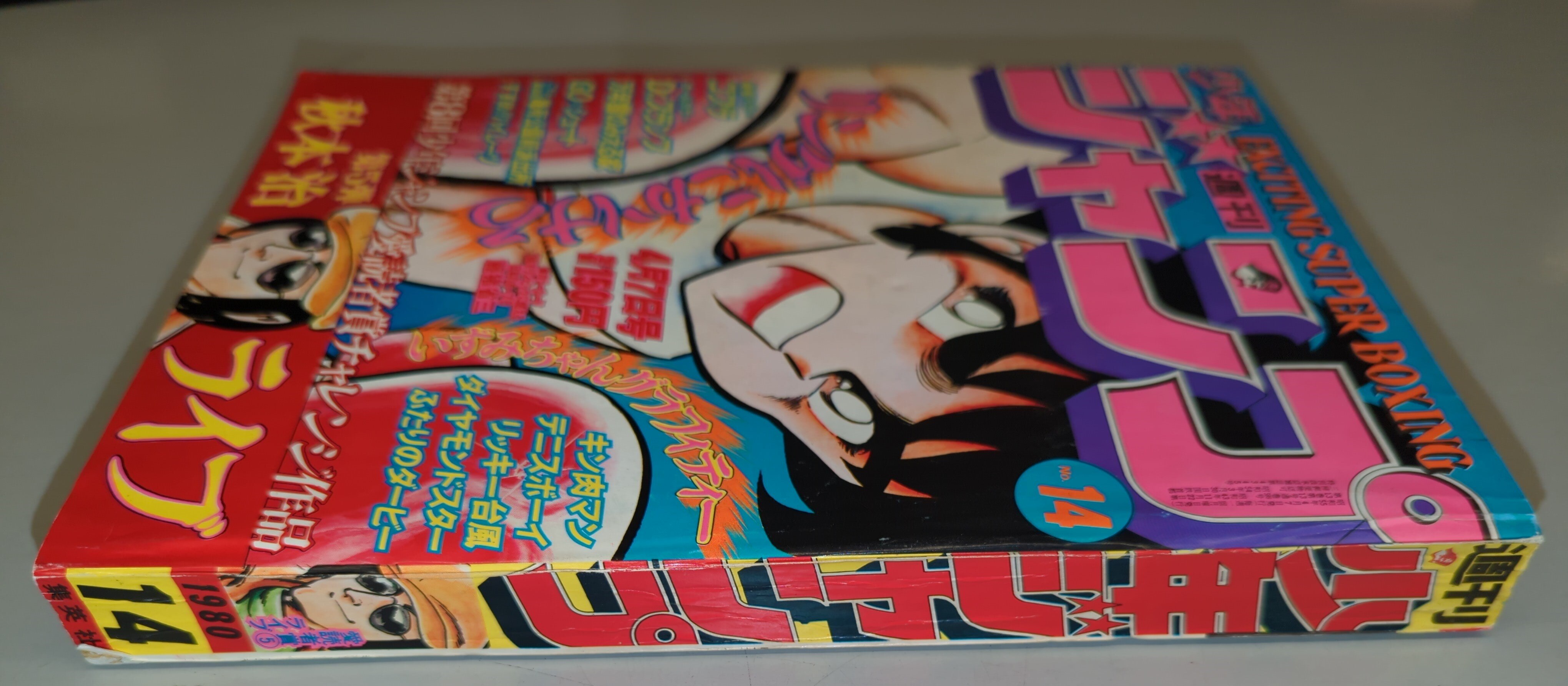 集英社 週刊少年ジャンプ 1980年(昭和55年)14 | まんだらけ Mandarake
