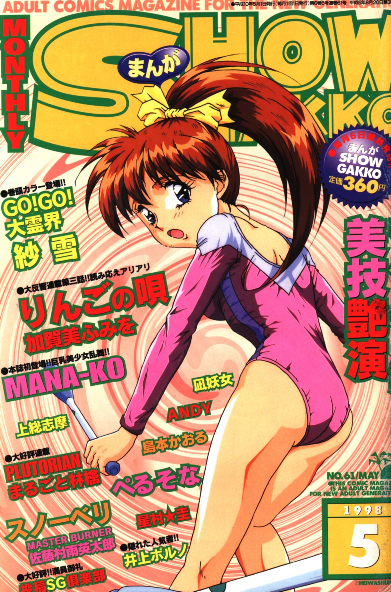 まんがSHOW GAKKO 1998年(平成10年)05 | まんだらけ Mandarake