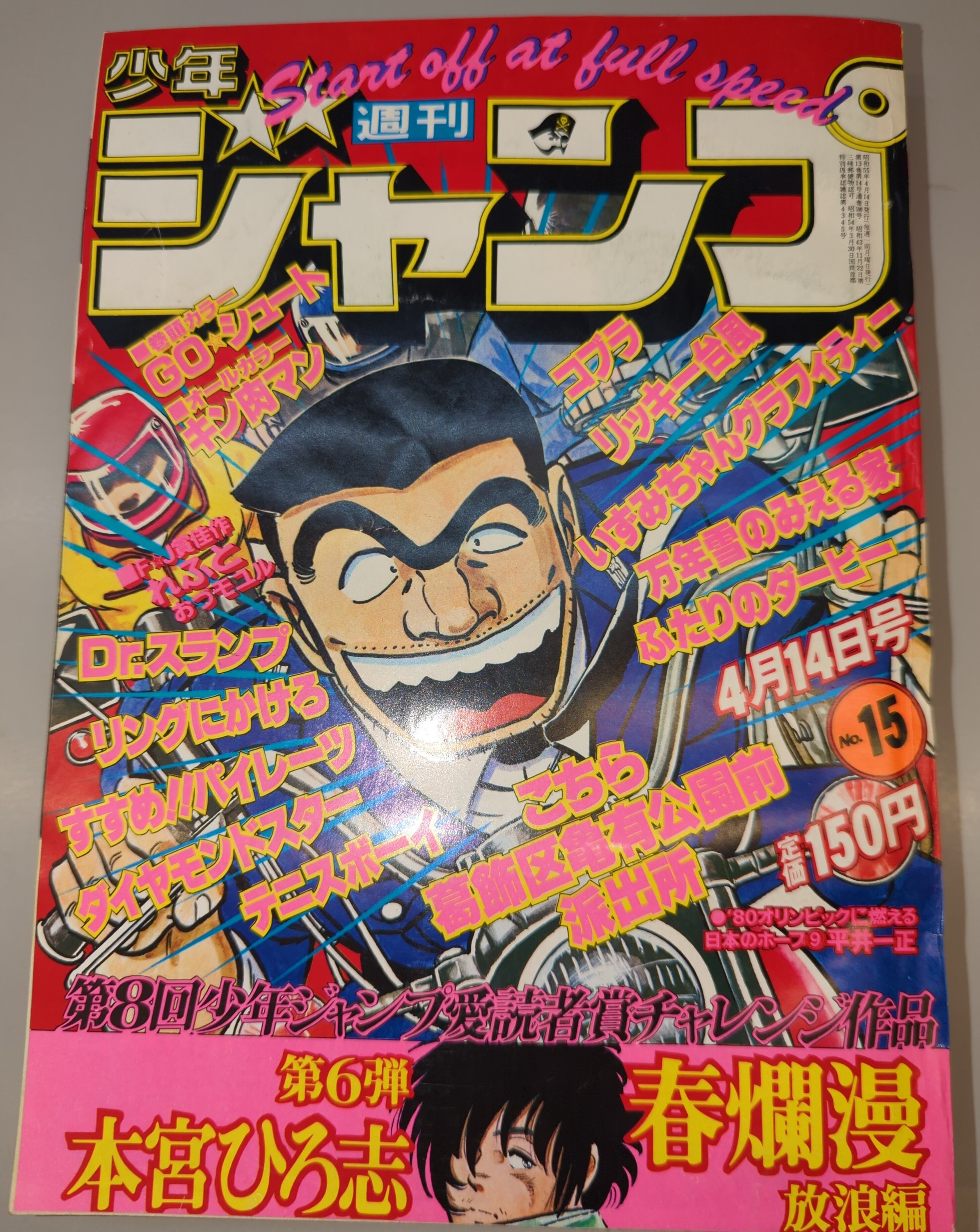 集英社 週刊少年ジャンプ 1980年(昭和55年)15 | まんだらけ Mandarake