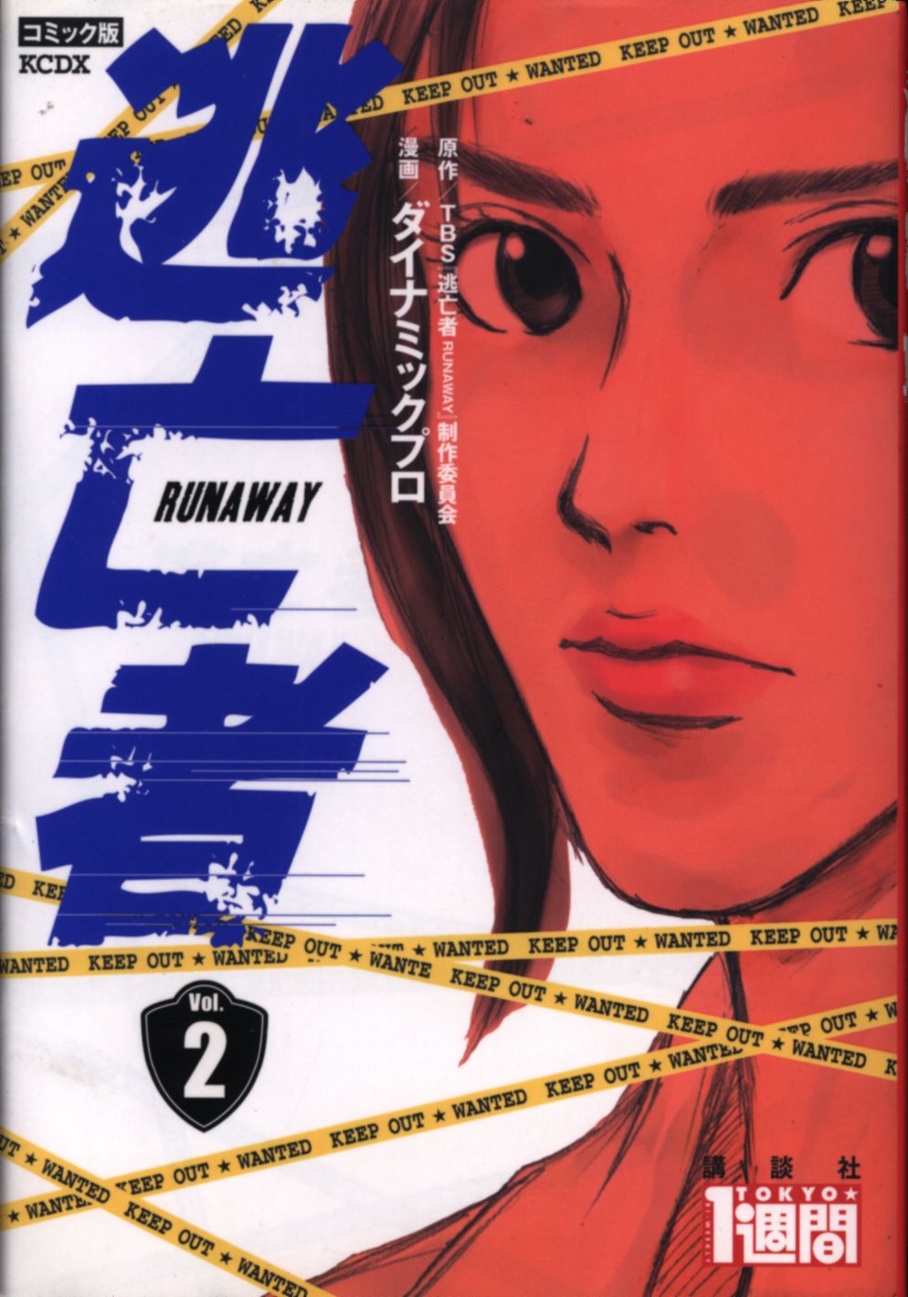 講談社 DXKC ダイナミックプロ 逃亡者RUNAWAY 2 | まんだらけ Mandarake