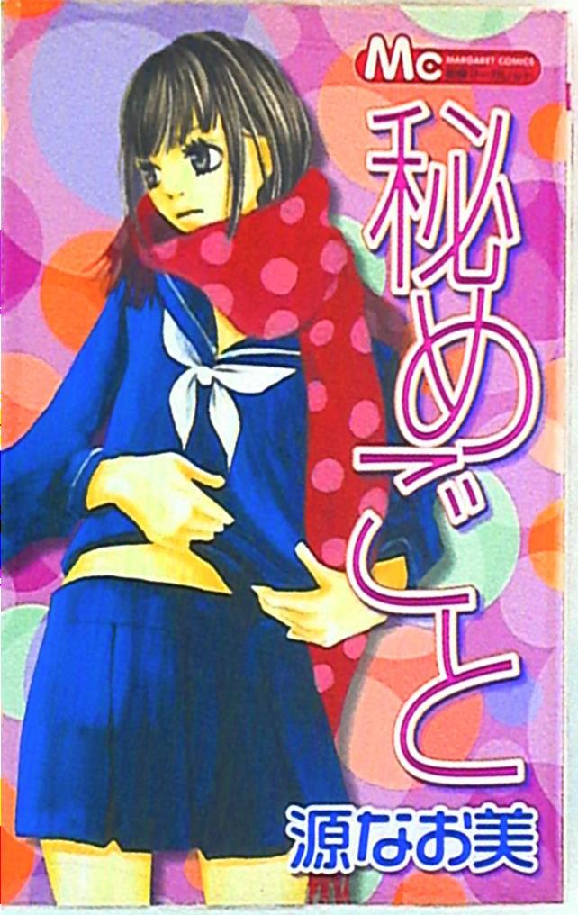 集英社 マーガレットコミックス 源なお美 秘めごと | まんだらけ Mandarake