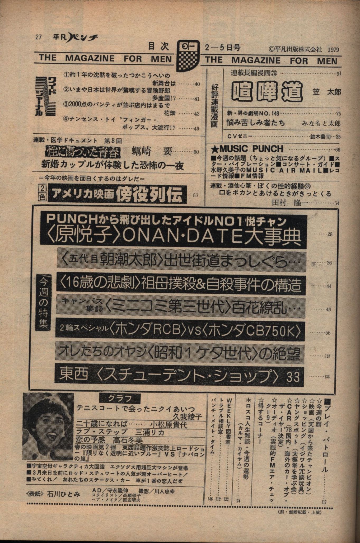 平凡パンチ 1979年2月5日 746 | まんだらけ Mandarake