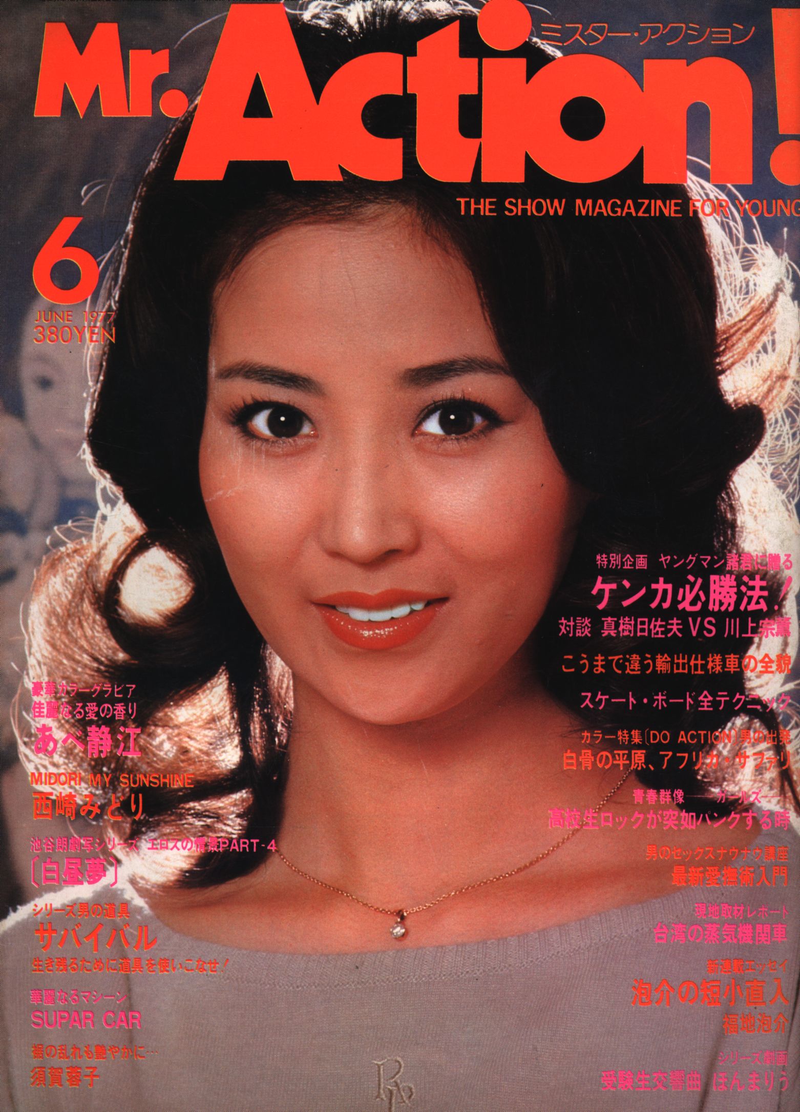 Mr.ACTION! 1977年6月号(表紙:あべ静江) | まんだらけ Mandarake