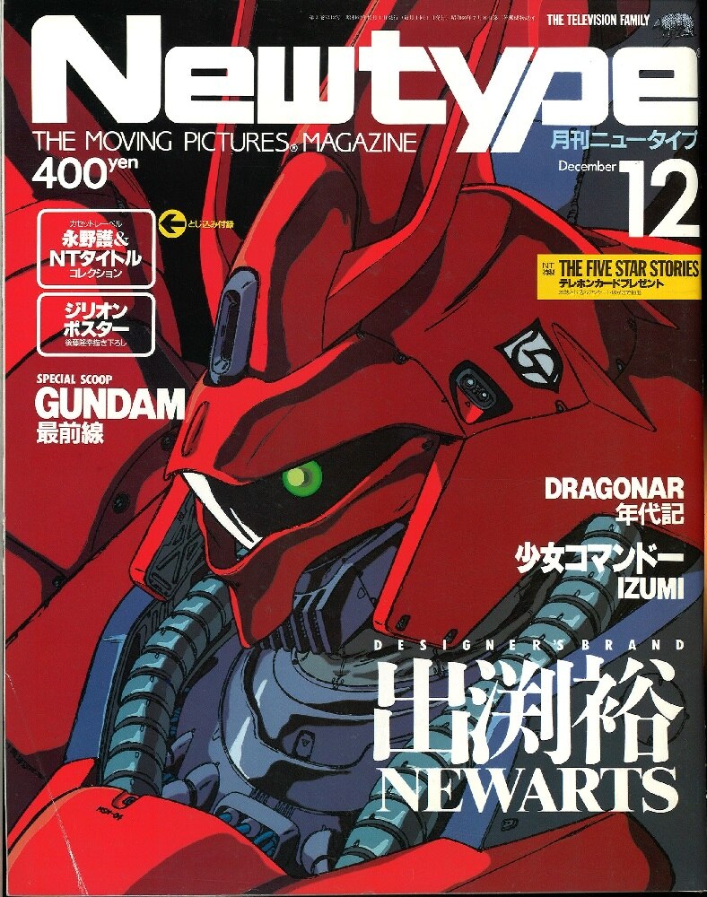 角川書店 本誌のみ Newtype 1987年(昭和62年)12月号 | まんだらけ Mandarake
