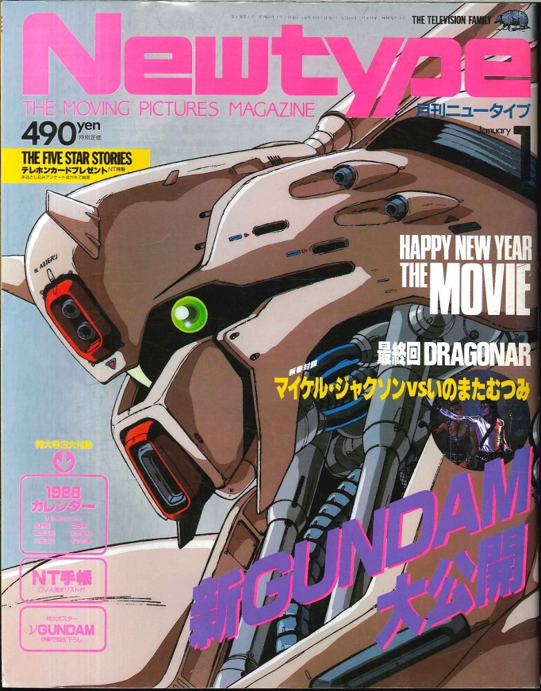 角川書店 本誌のみ Newtype 1988年(昭和63年)01月号 | まんだらけ Mandarake