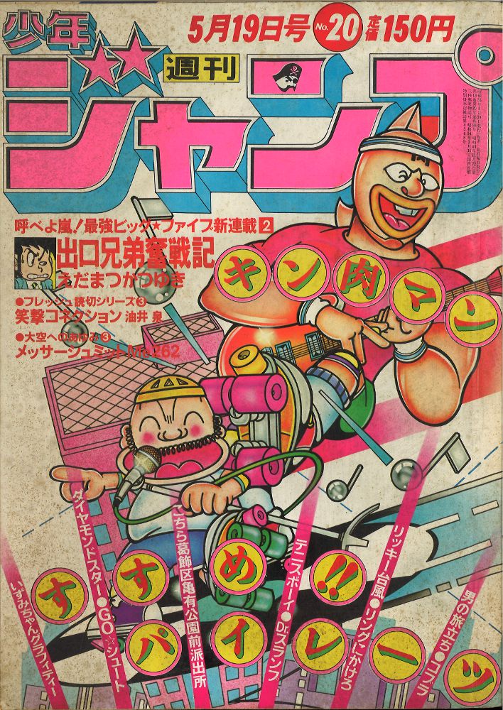 集英社 週刊少年ジャンプ 1980年(昭和55年)20号 | まんだらけ Mandarake