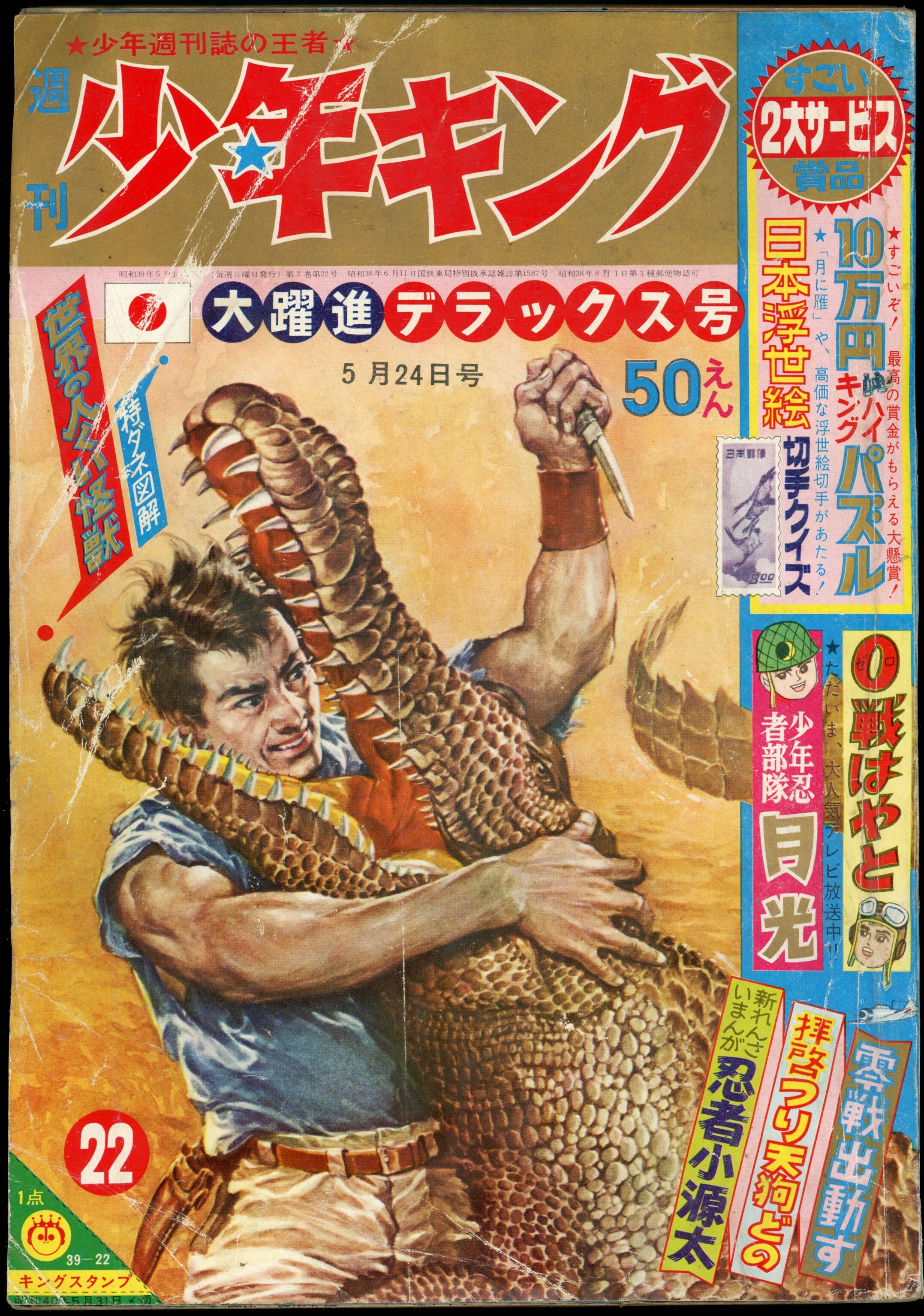 少年画報社 1964年(昭和39年)の漫画雑誌 週刊少年キング64/22 6422 | まんだらけ Mandarake