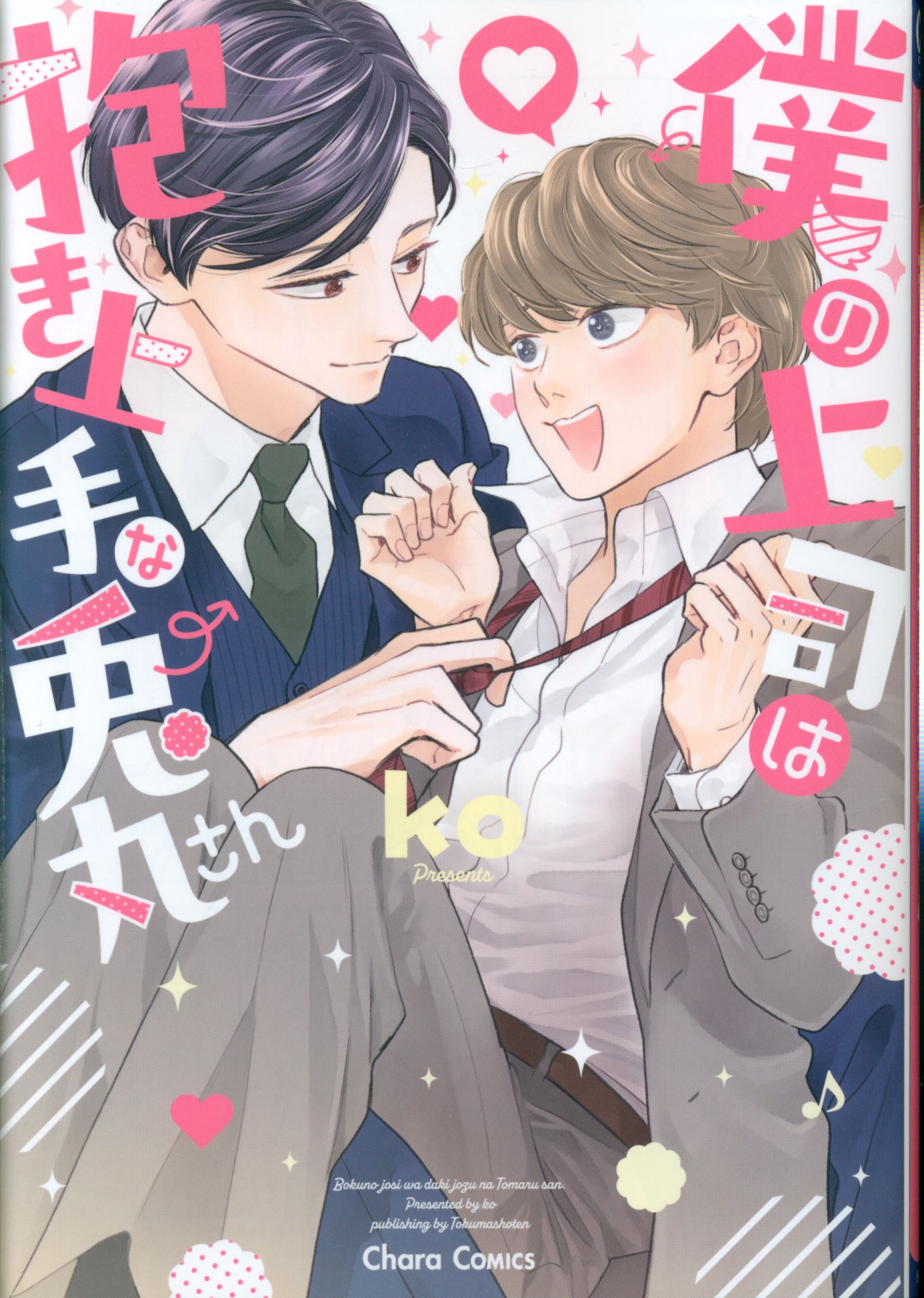 徳間書店 キャラコミックス ko 僕の上司は抱き上手な兎丸さん | まんだらけ Mandarake