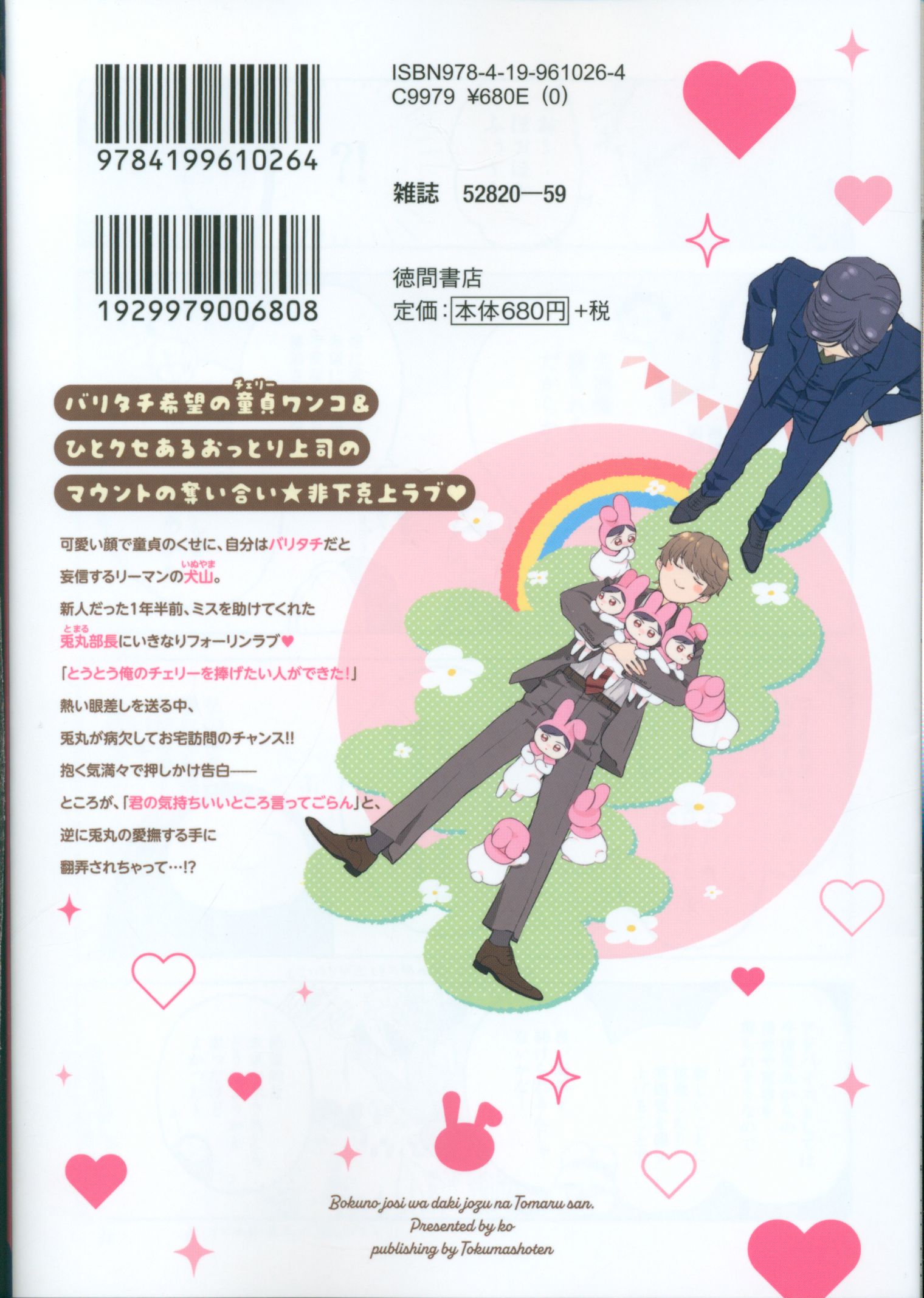 徳間書店 キャラコミックス ko 僕の上司は抱き上手な兎丸さん | まんだらけ Mandarake