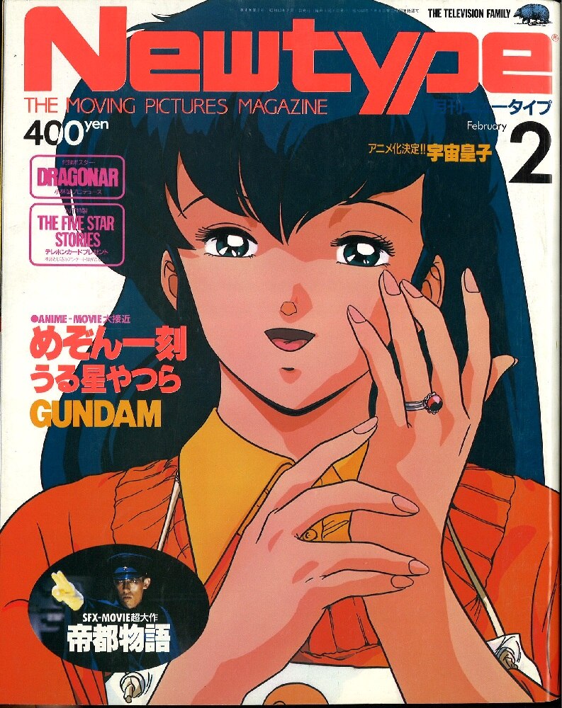 角川書店 本誌のみ Newtype 1988年(昭和63年)02月号 | まんだらけ Mandarake