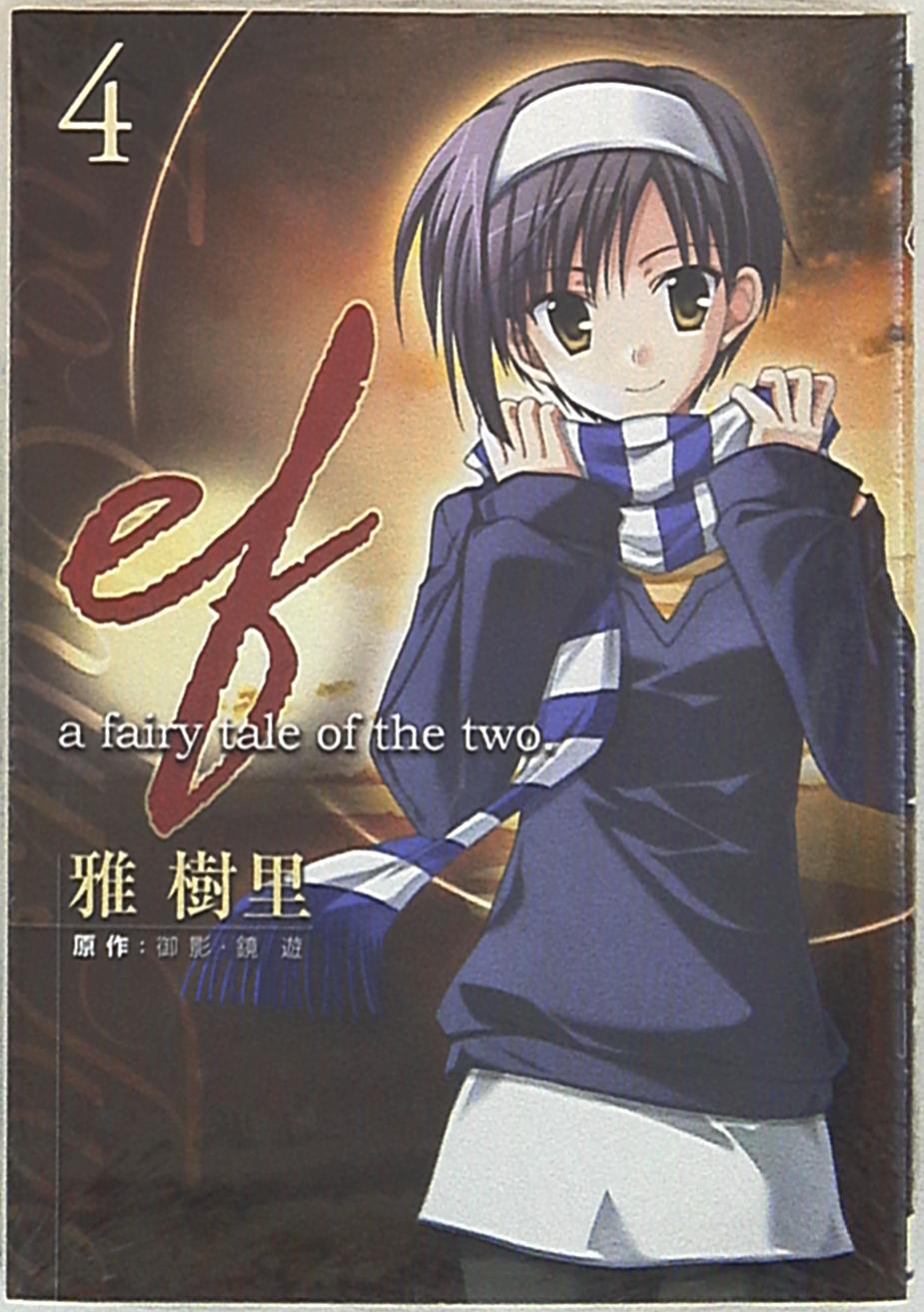 メディアワークス 電撃コミックス 雅樹里 ef-a fairytale of the two. 4 | まんだらけ Mandarake