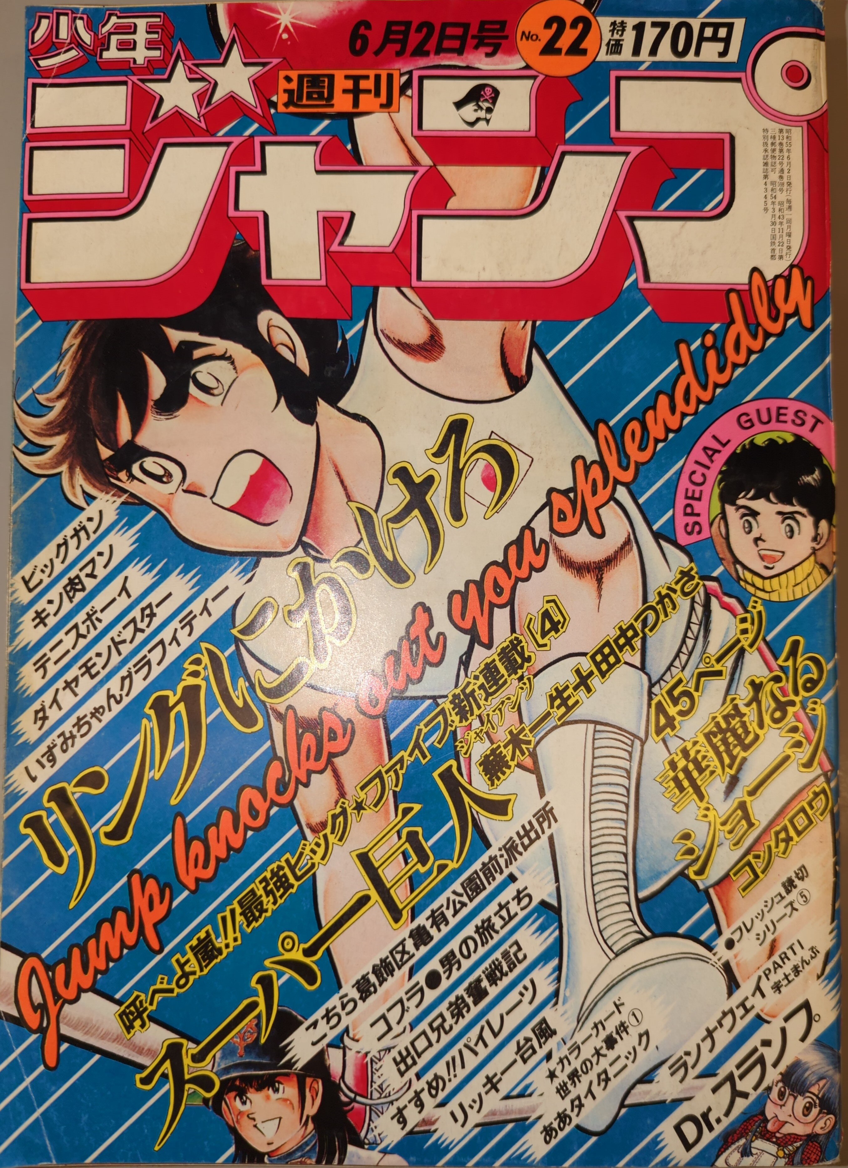 集英社 週刊少年ジャンプ 1980年(昭和55年)22 | まんだらけ Mandarake