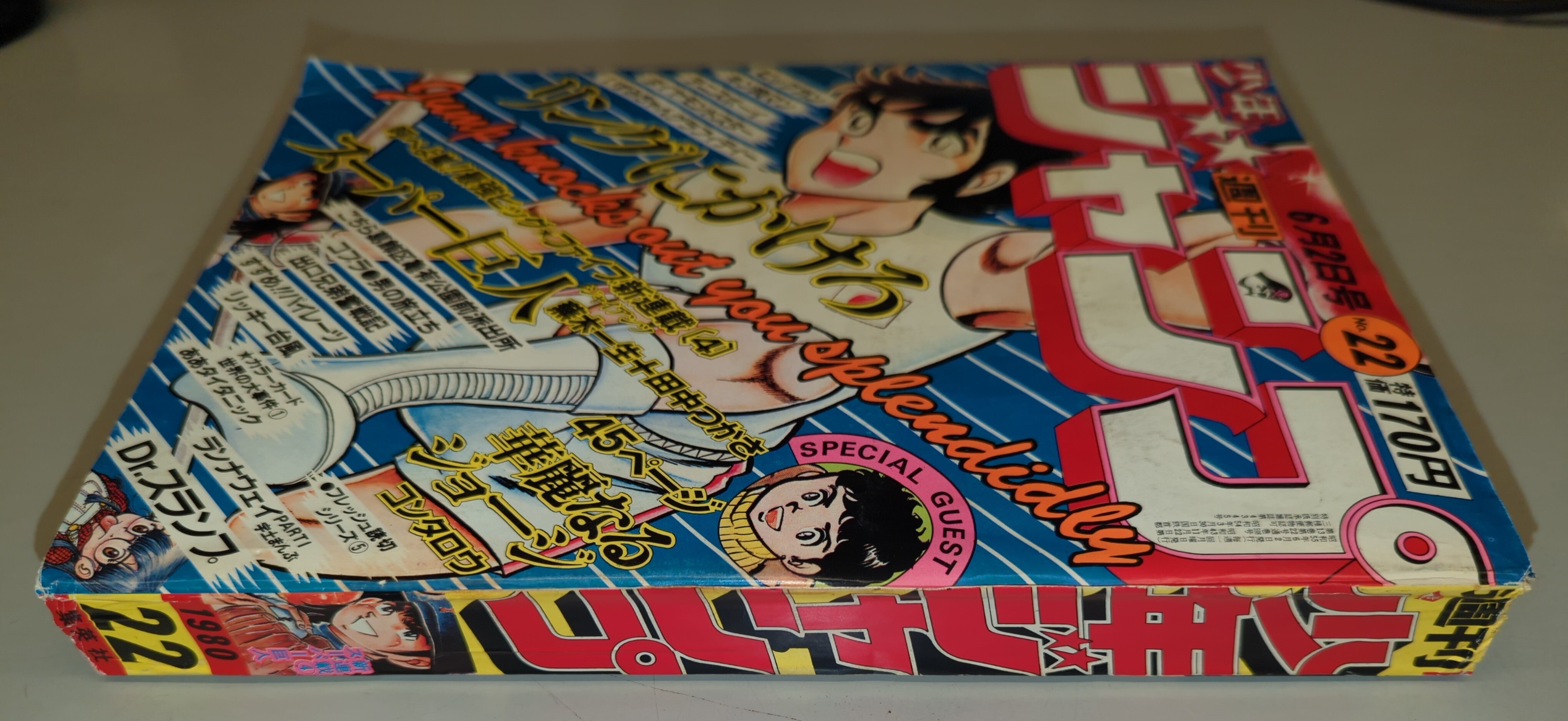 集英社 週刊少年ジャンプ 1980年(昭和55年)22 | まんだらけ Mandarake