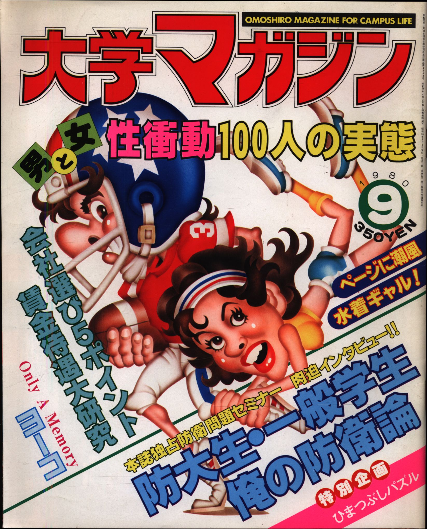 大学マガジン 1980年9月号 | まんだらけ Mandarake